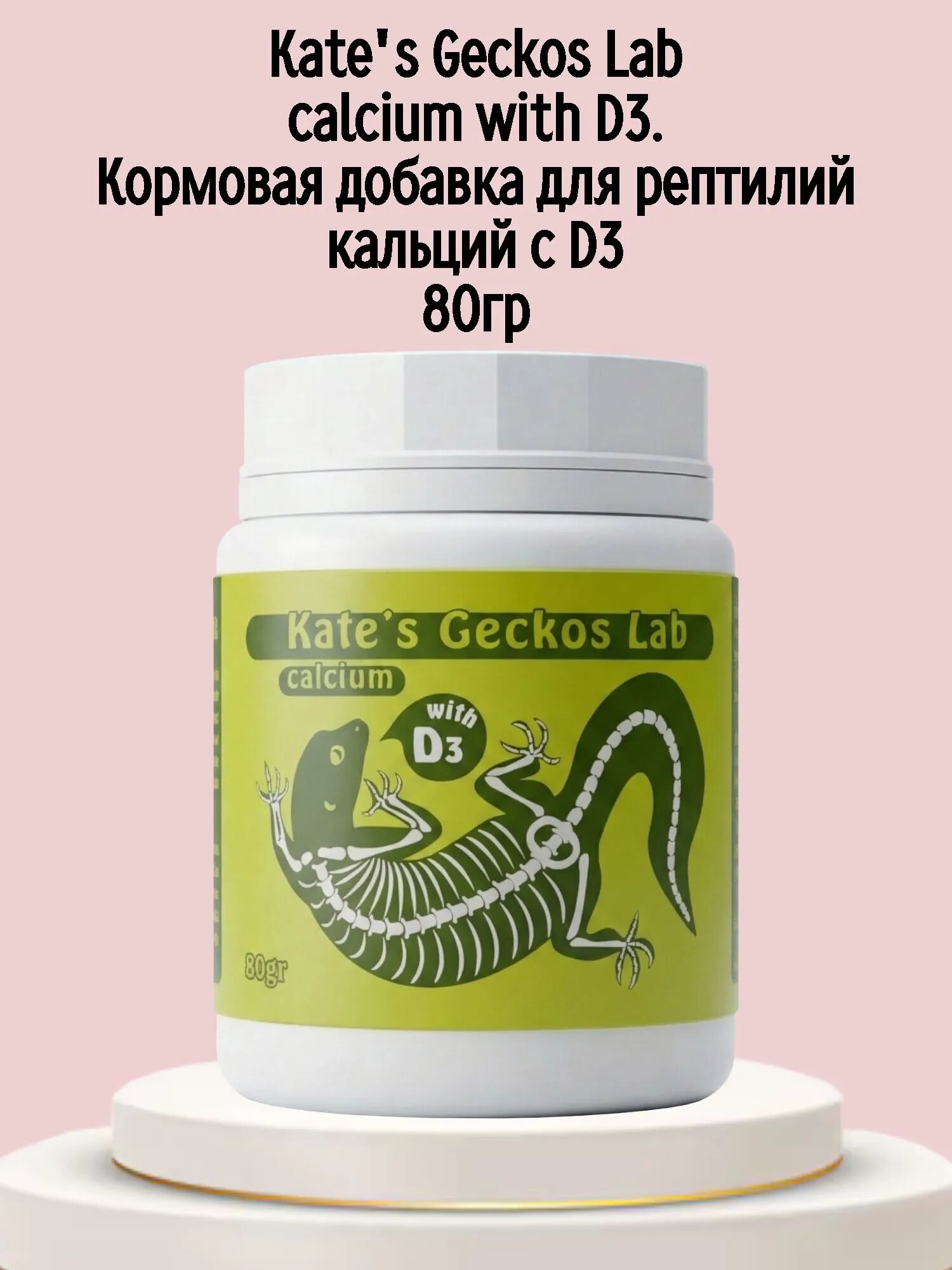 Кормовая добавка для рептилий кальций с D3, Kate's Geckos Lab calcium with D3, 80 гр