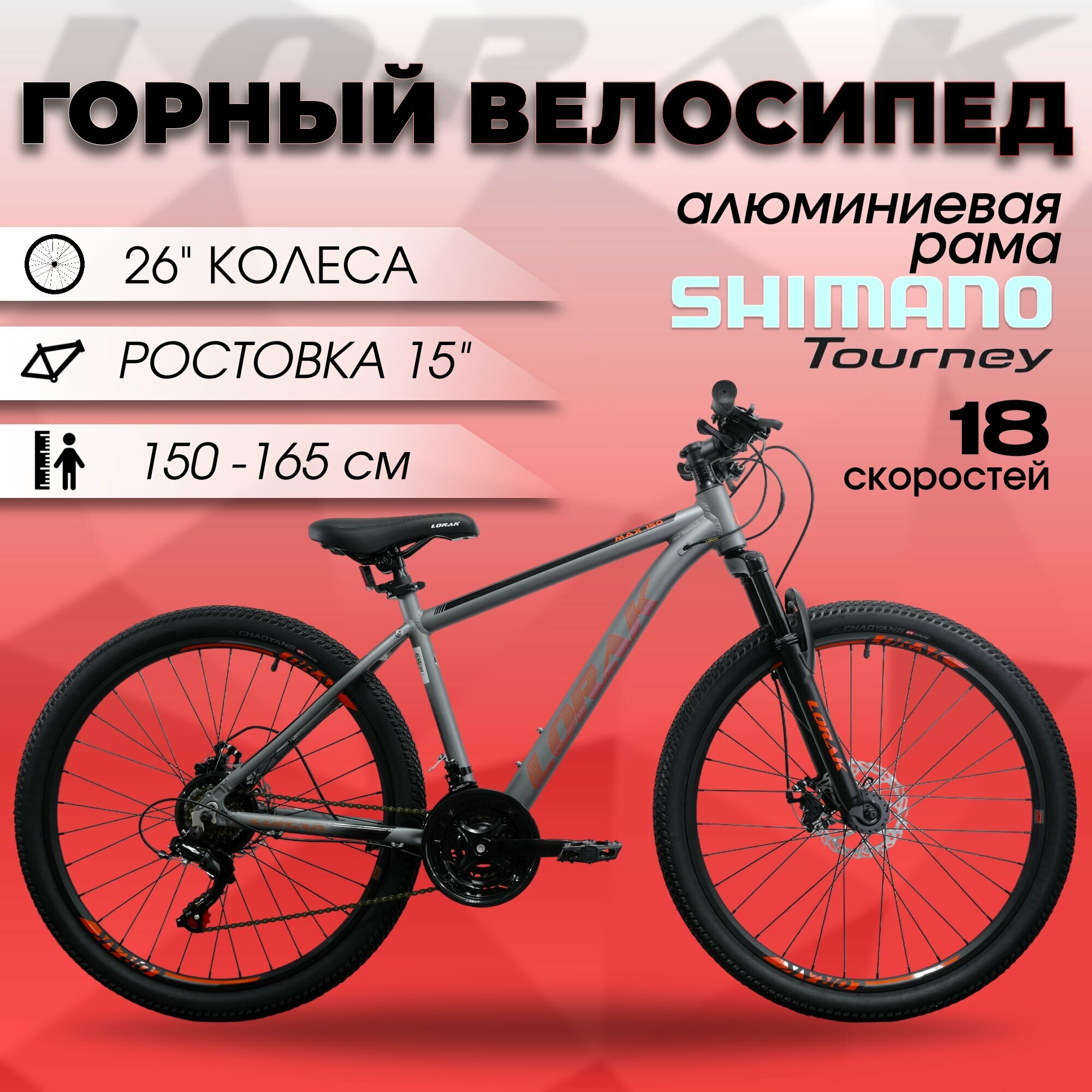 Велосипед горный Lorak Max 150 Матовый Серый/Оранжевый с 15-дюймовой рамой и ростом от 150 до 165 сантиметров