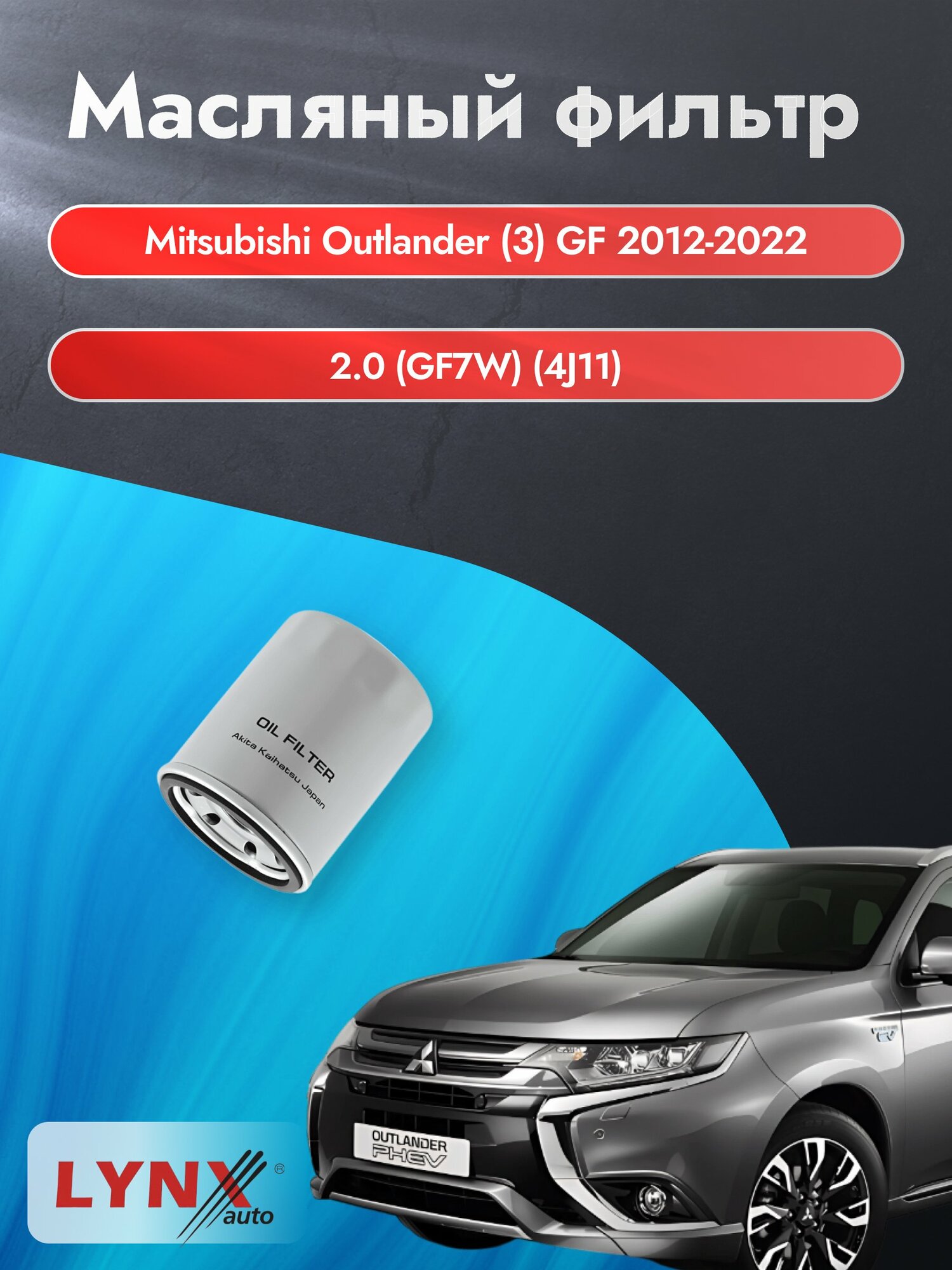Масляный фильтр для Mitsubishi Outlander (3) GF 2012-2022 г. Двигатель 2.0 (GF7W) (4J11) (4B11, 4J11) Мицубиси Аутлендер LYNXauto