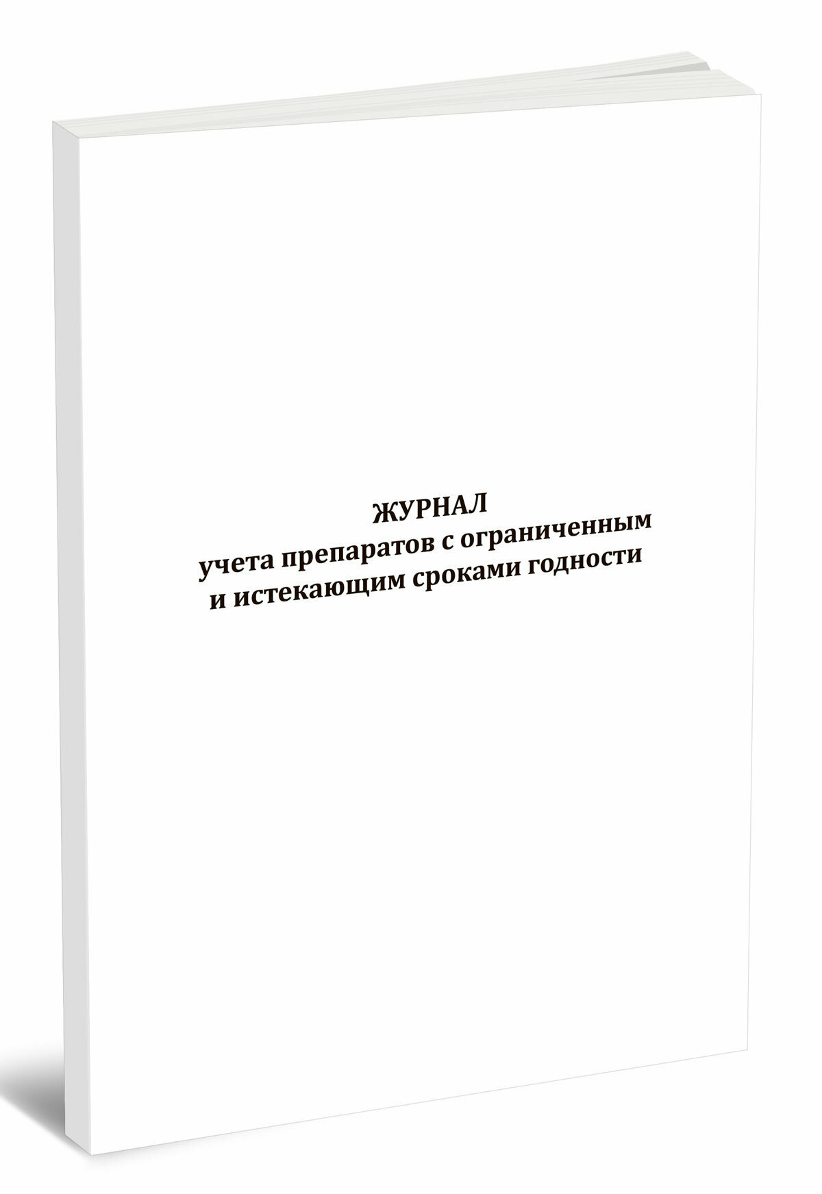 Журнал учета препаратов с ограниченным и истекающим сроками годности (60 страниц)
