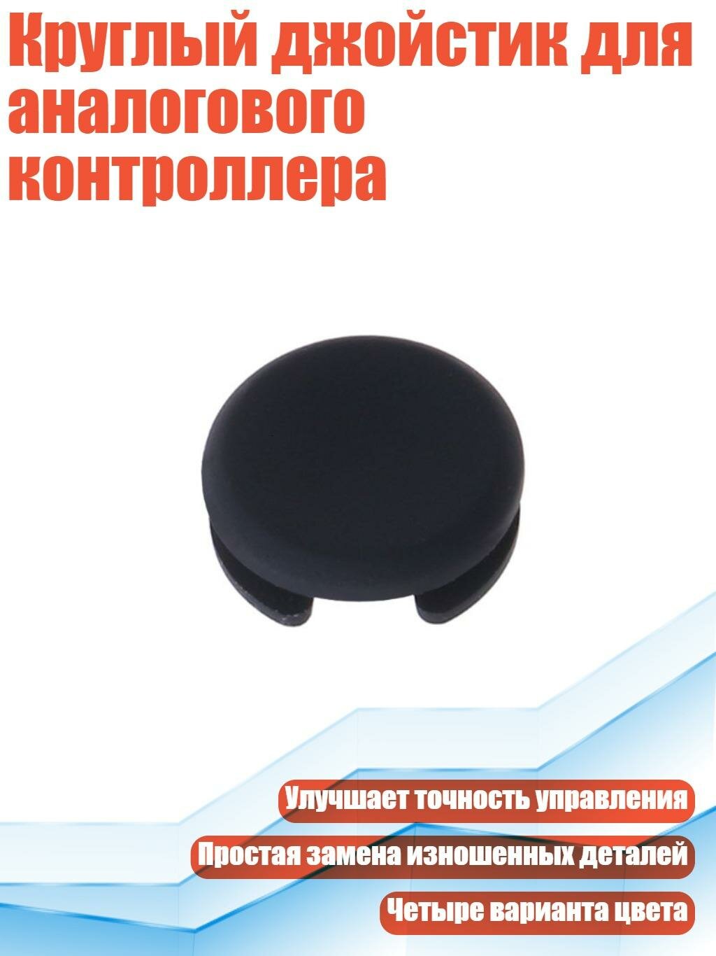 Круглый джойстик для аналогового контроллера, Черный