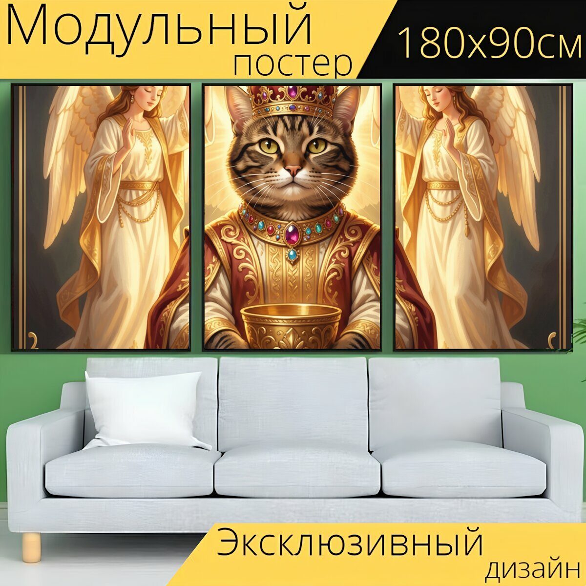 Модульный постер "Коронованный кот с ангелами. Величественный пушистый правитель на троне с драгоценной короной и золотой чашей, по." 180 x 90 см. для интерьера на стену в тубусе