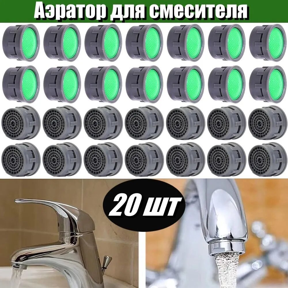 Аэратор для смесителя, водосберегающий сменный бескорпусный фильтр на кран, 20 шт.