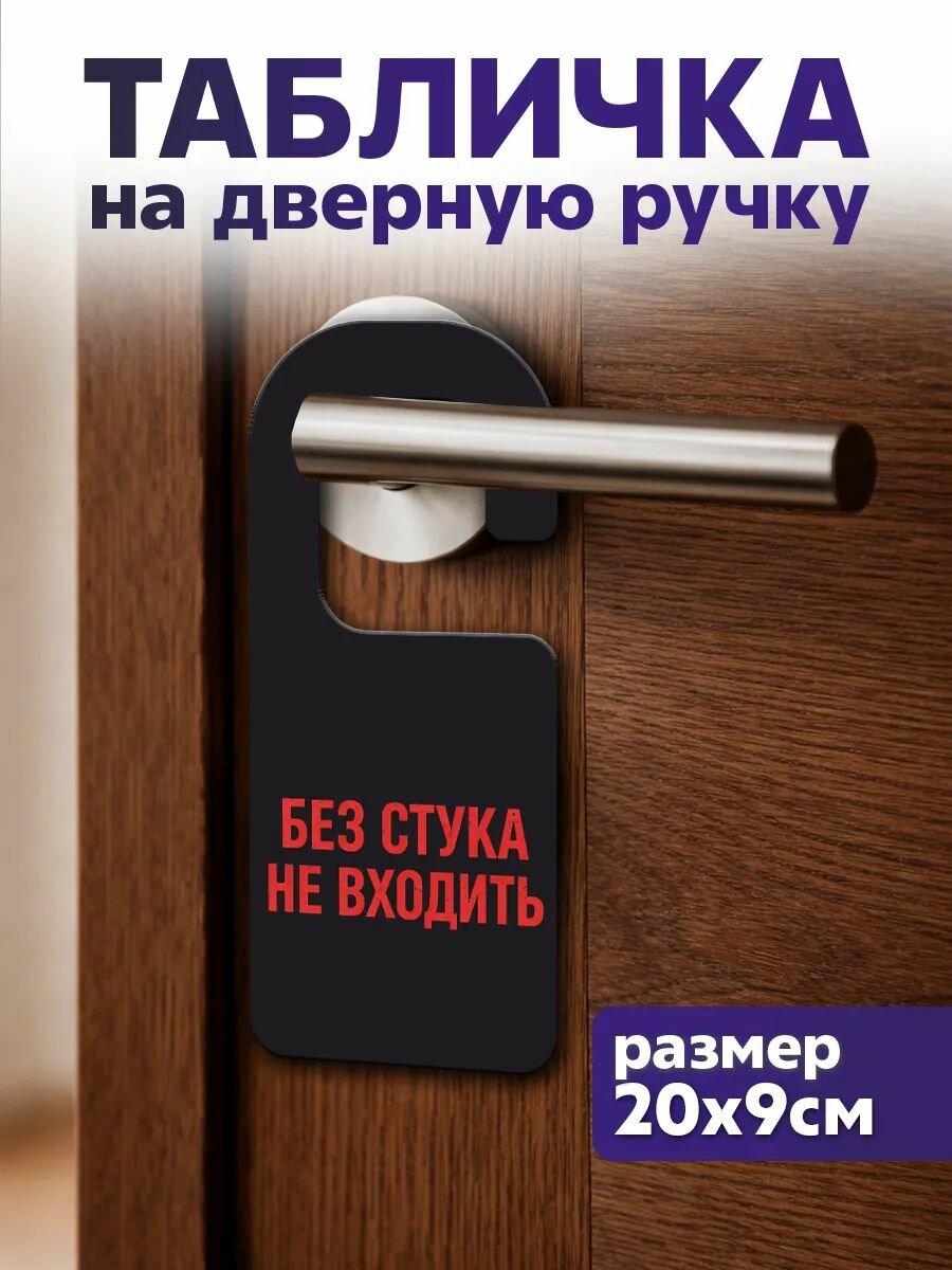 Табличка на дверь информационная Без стука не входить