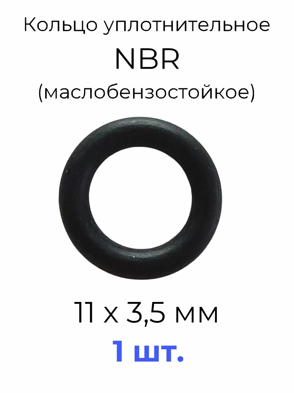 Кольцо уплотнительное 11x18x3.5 NBR70 маслобензостойкое 1 шт.