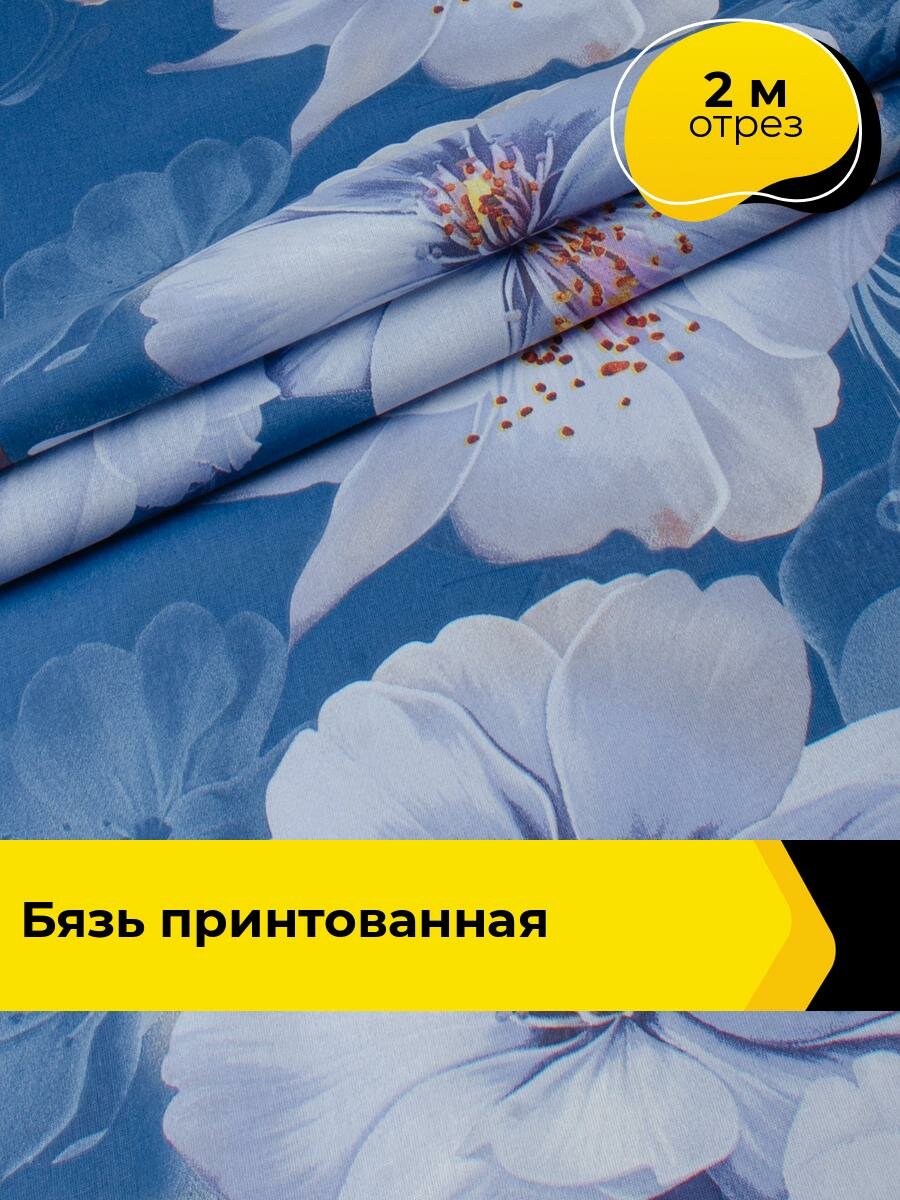 Ткань для постельного белья хлопок Бязь 220 см, отрез 2 м*220 см, цвет синий