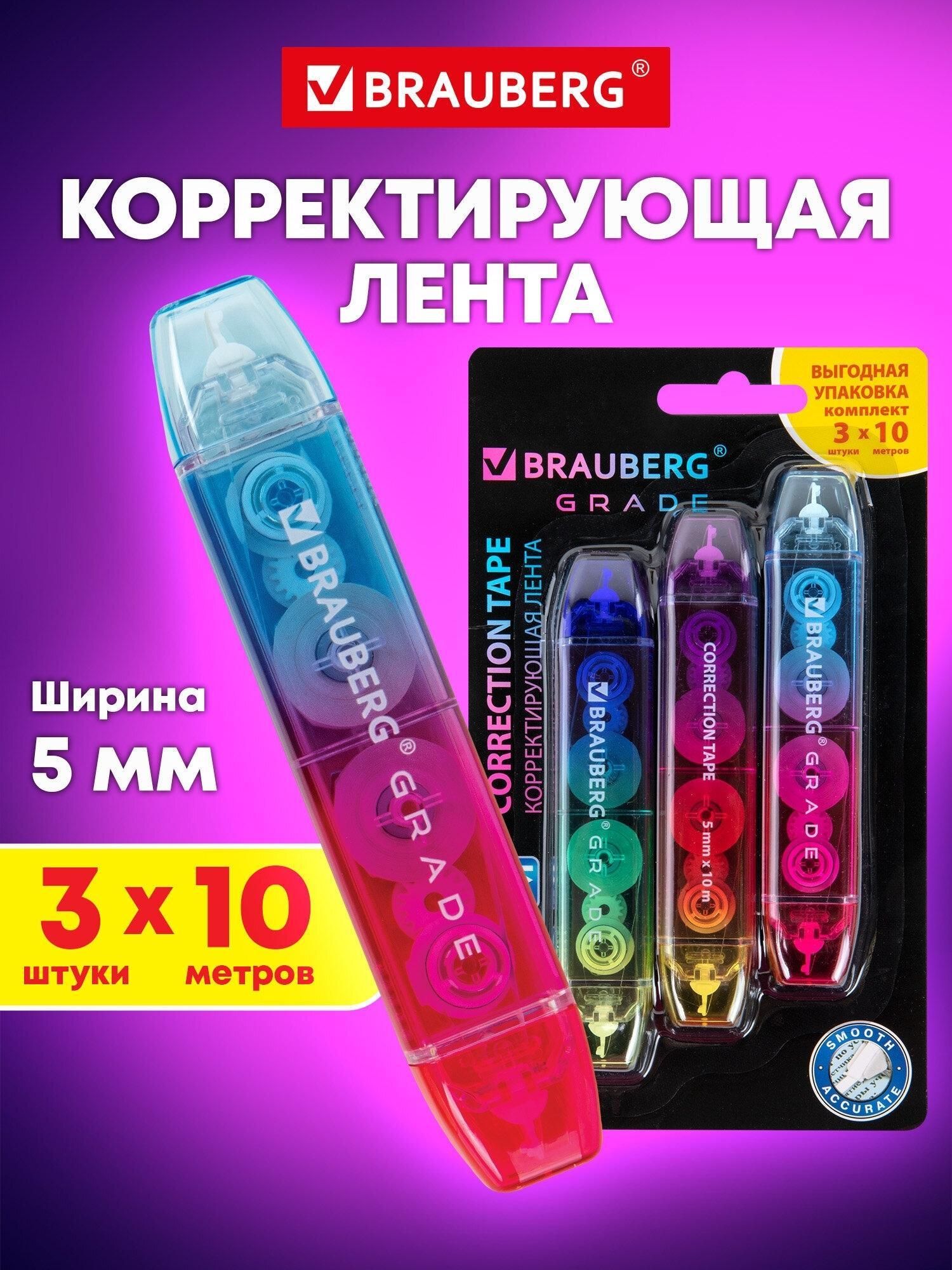 Корректирующая лента двусторонняя 5мм x 10 м, комплект 3 штуки, BRAUBERG GRADE, блистер, 271942
