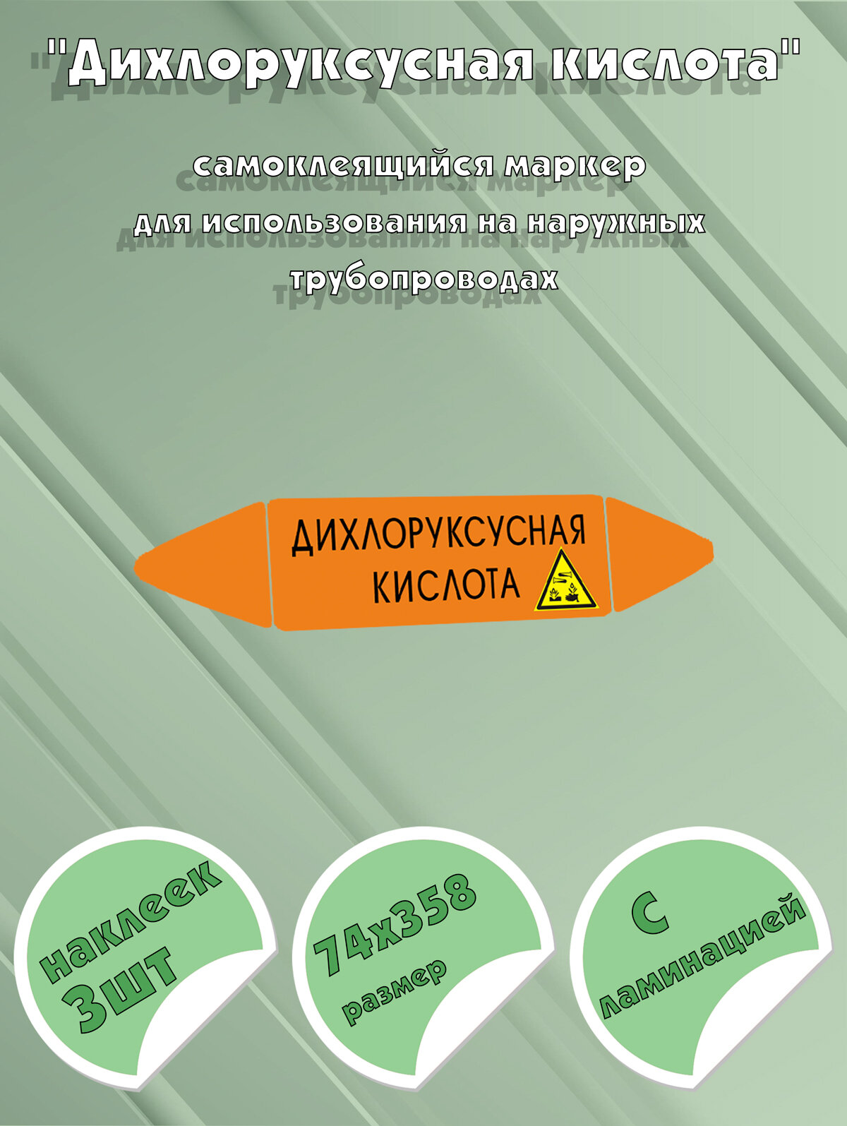 Самоклеющийся маркер Дихлоруксусная кислота, коррозионные вещества (74 х 358 мм, с ламинацией) для использования на наружных тр