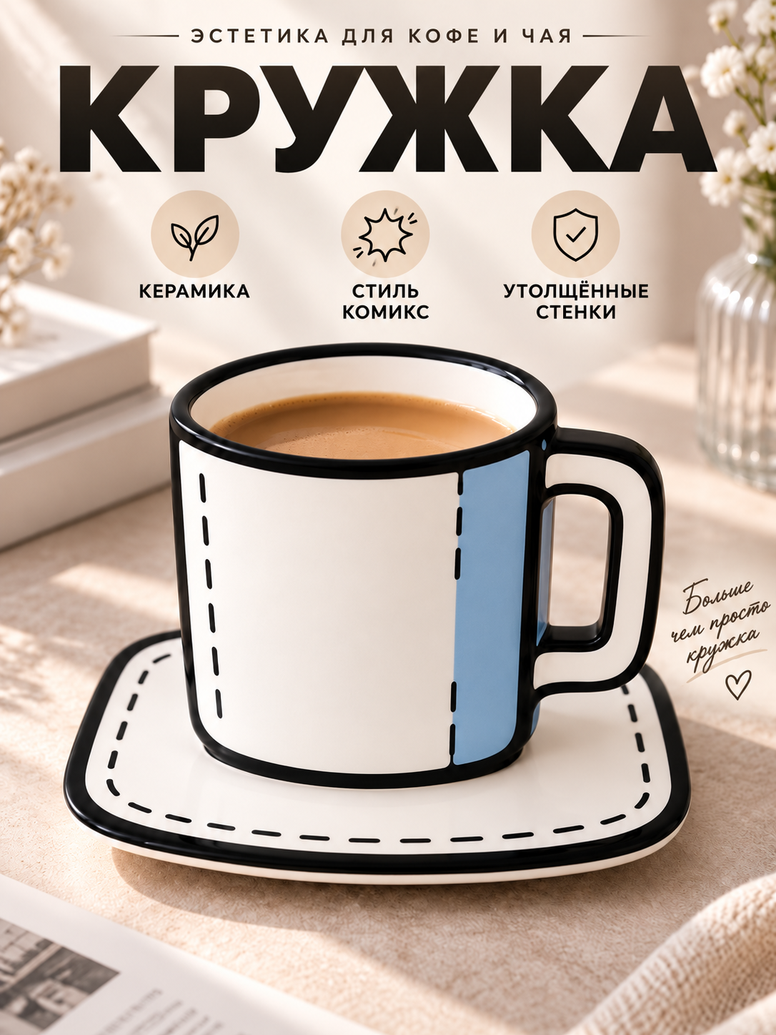 Кружка керамическая в стиле комикса, набор с блюдцем, толстые стенки, оригинальная посуда для кофе и чая дома