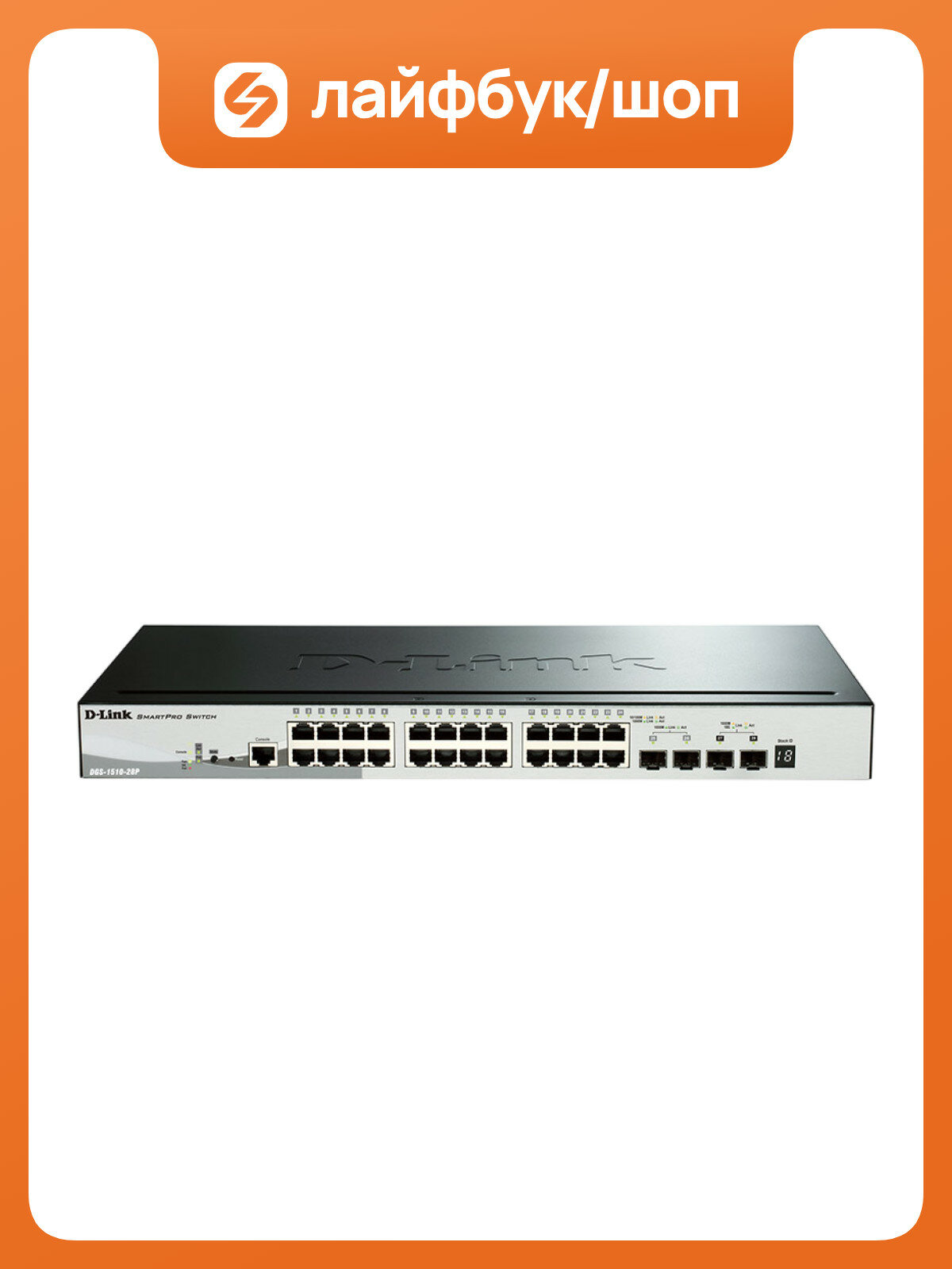 Коммутатор D-Link DGS-1510-28P управляемый, 24 порта PoE 1 Гбит/с, 2 SFP, 2 SFP+, стекируемый DGS-1510-28P/A1A