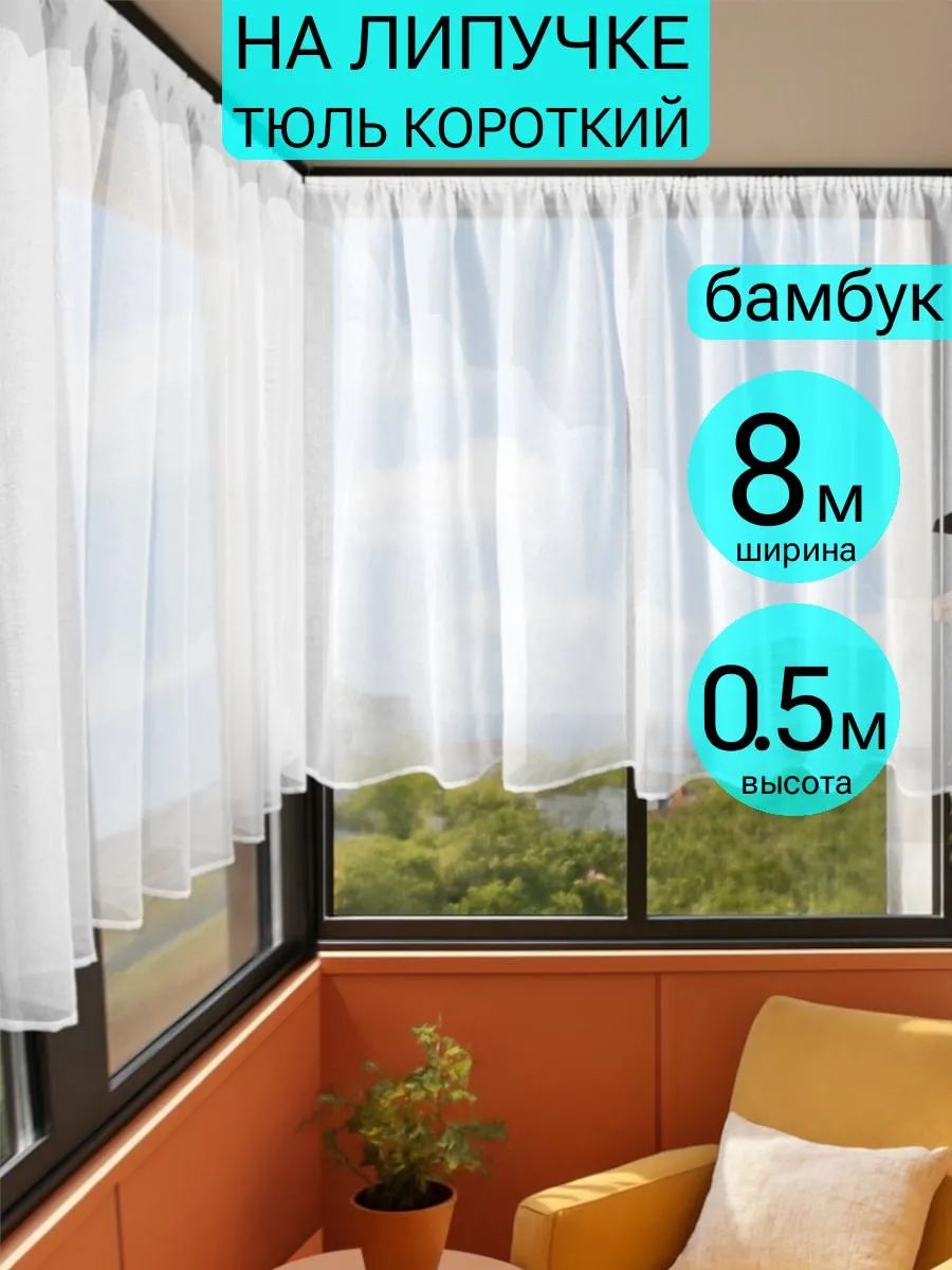 Тюль короткий на липучке, 800 на 50, белый, однотонный