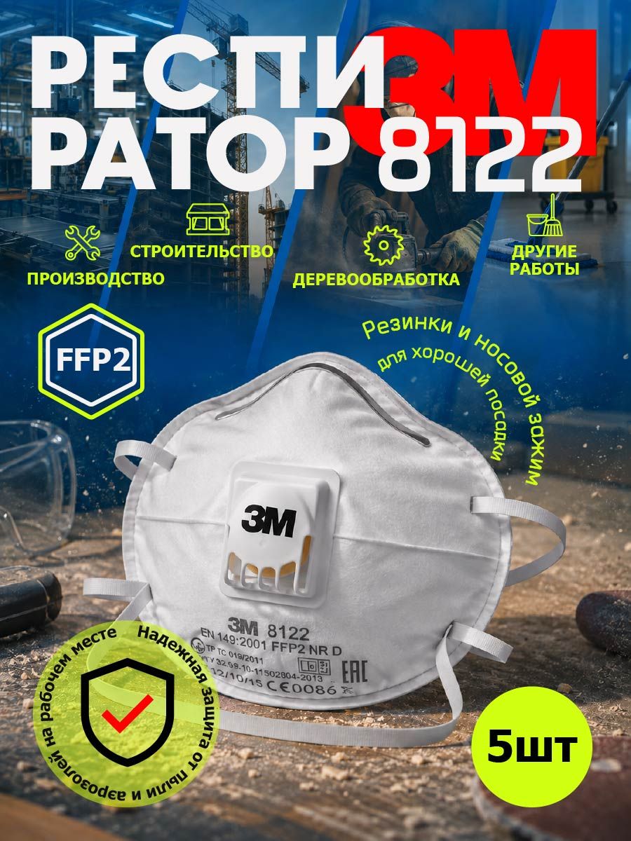 Респиратор (полумаска) 3м 8122 чашеобразный с клапаном выдоха, ffp2, 5 шт, для защиты органов дыхания по назначению