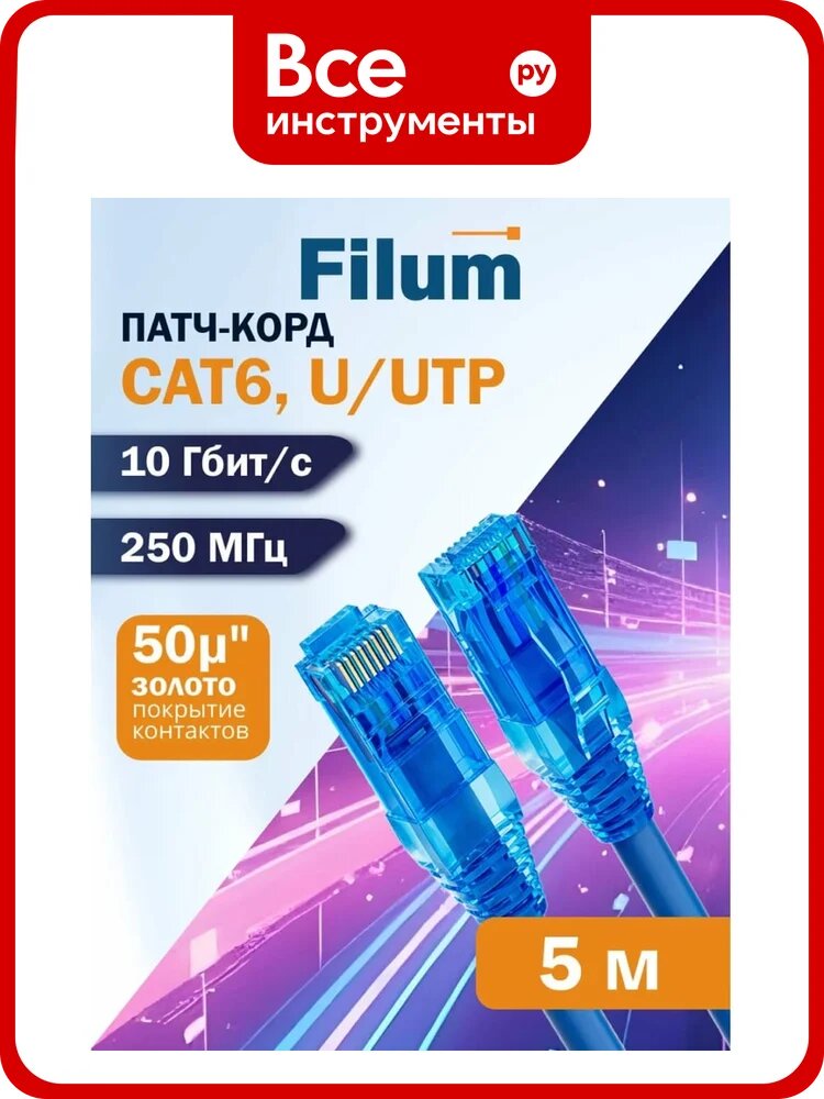 Кабель патч-корд Filum U/UTP 6 кат. 5м FL-PC-U6-5.0-LSZH-BL 24AWG (7х0.20 мм), чистая медь, LSZH, синий 00-01276475
