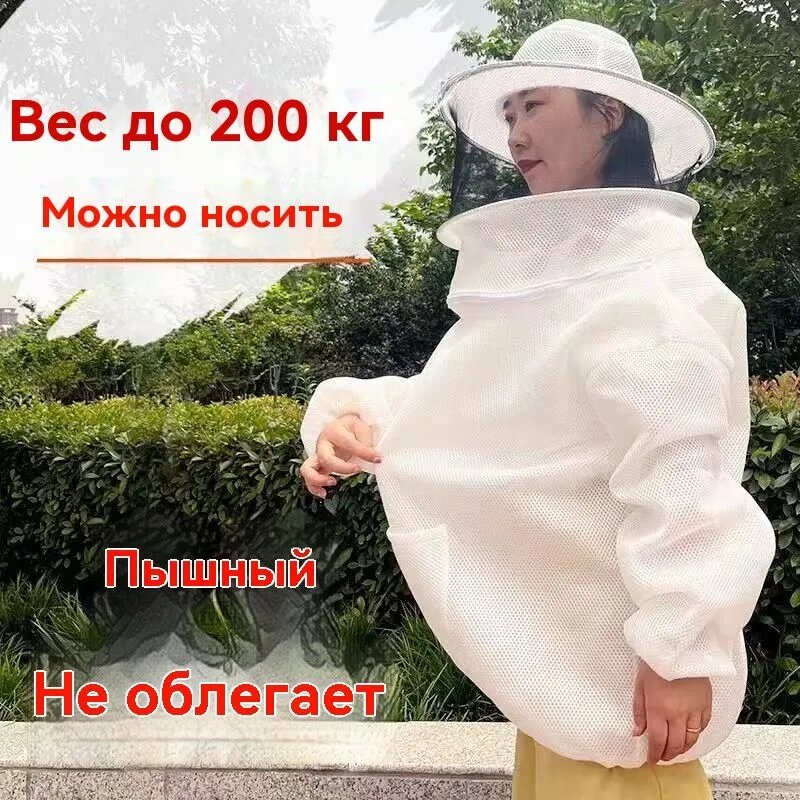 Костюм пчеловода, унисекс, белый, вес до 200 кг, защита от насекомых, универсальный