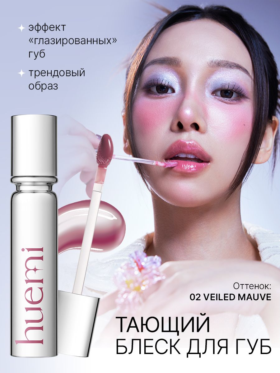 Тающий блеск для губ Huemi Melting Glaze Lip Gloss 02 Veiled Mauve