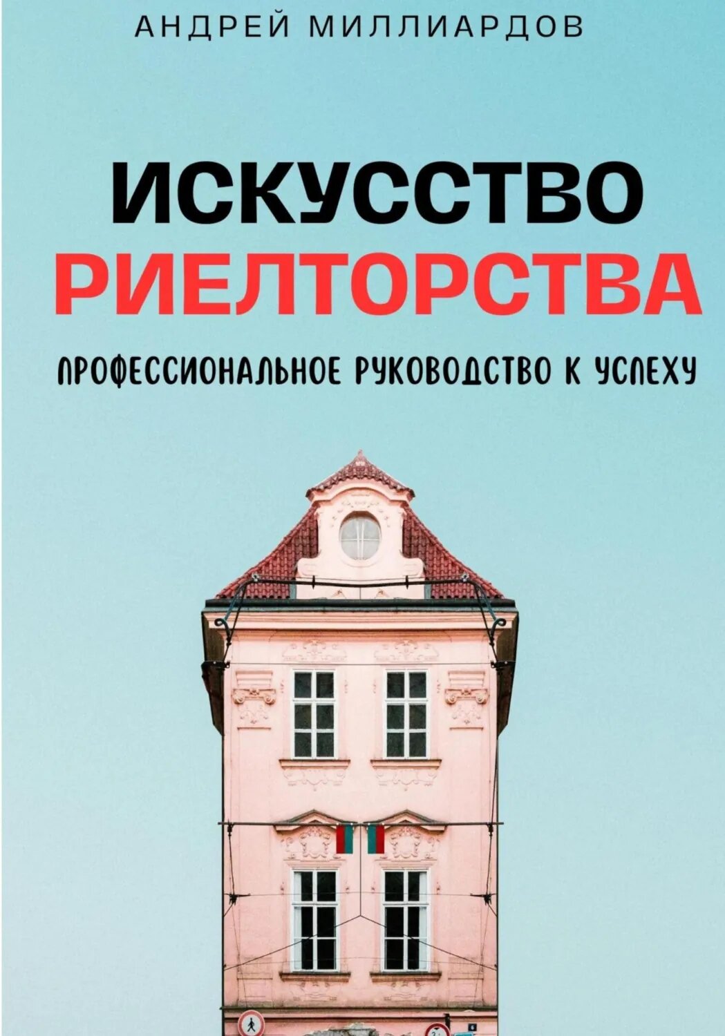 Искусство Риелторства. Профессиональное Руководство к Успеху [Цифровая книга]