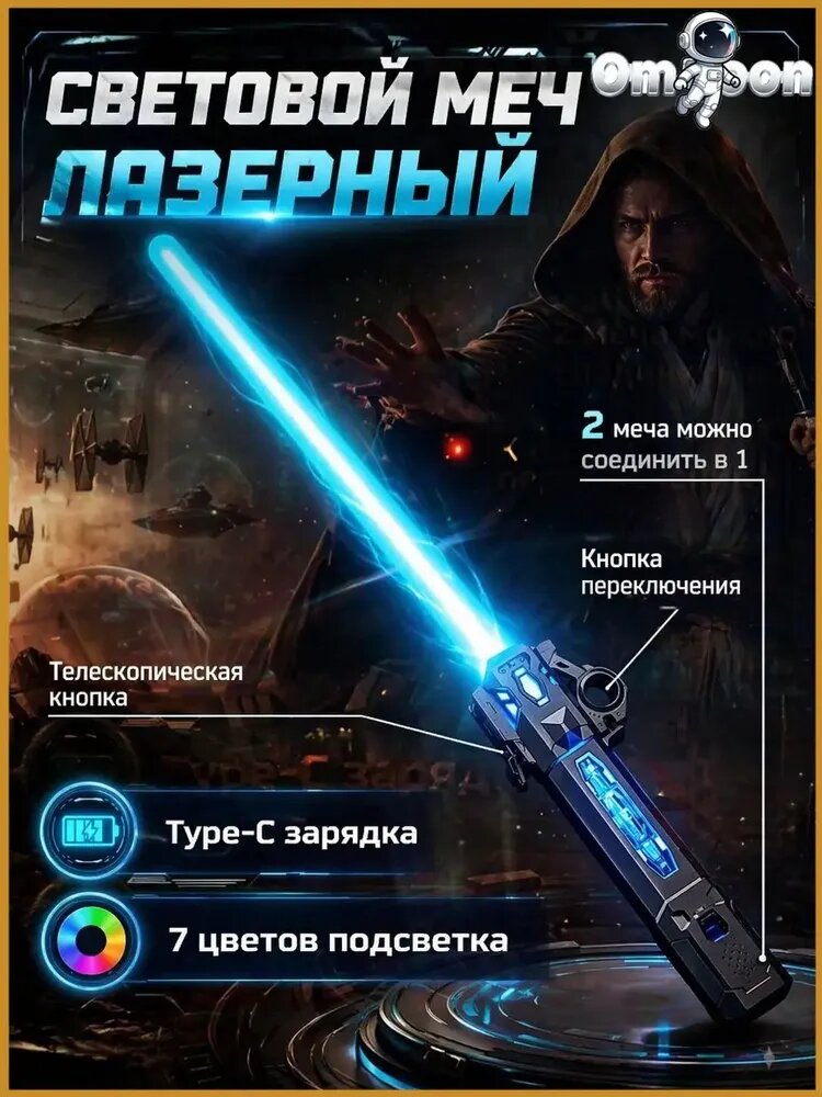 Меч световой детский Джедая / Мечи лазерные игрушечные светящиеся / косплей star wars,7 режимов, Подарок мужчине 1