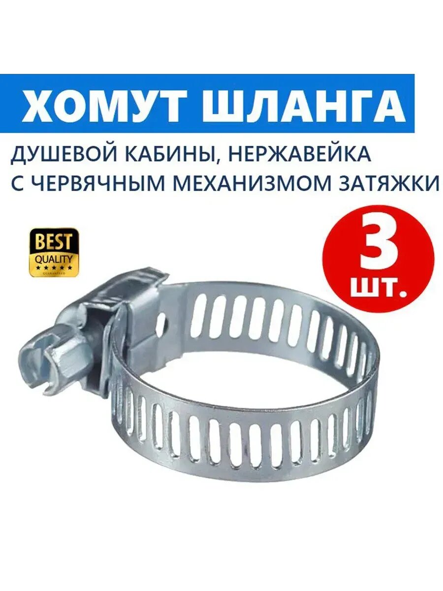 Хомут шланга душевой кабины червячный нержавеющая сталь 3шт.