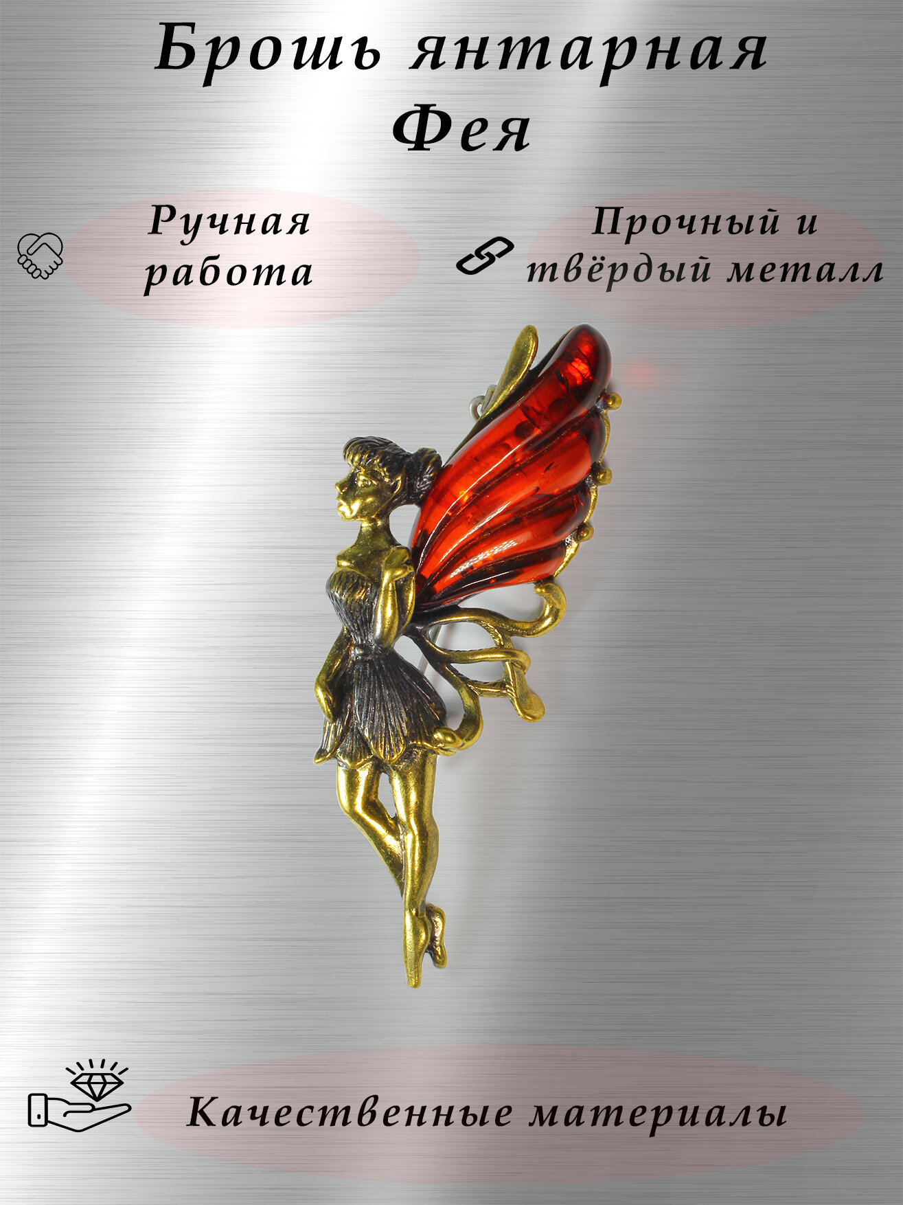 Брошь, янтарь прессованный
