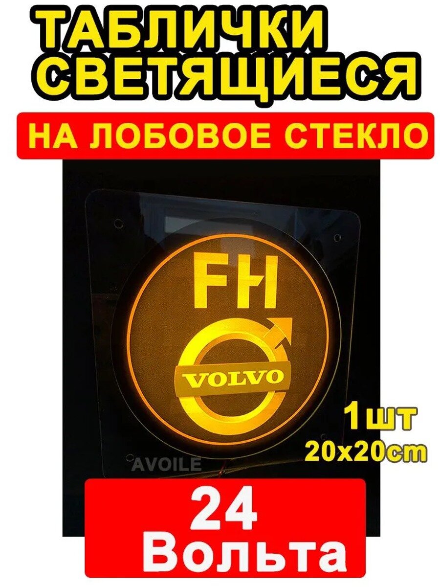 Светящаяся табличка на лобовое стекло Volvo, 24 В, 20x20 см, акрил, 1 шт.