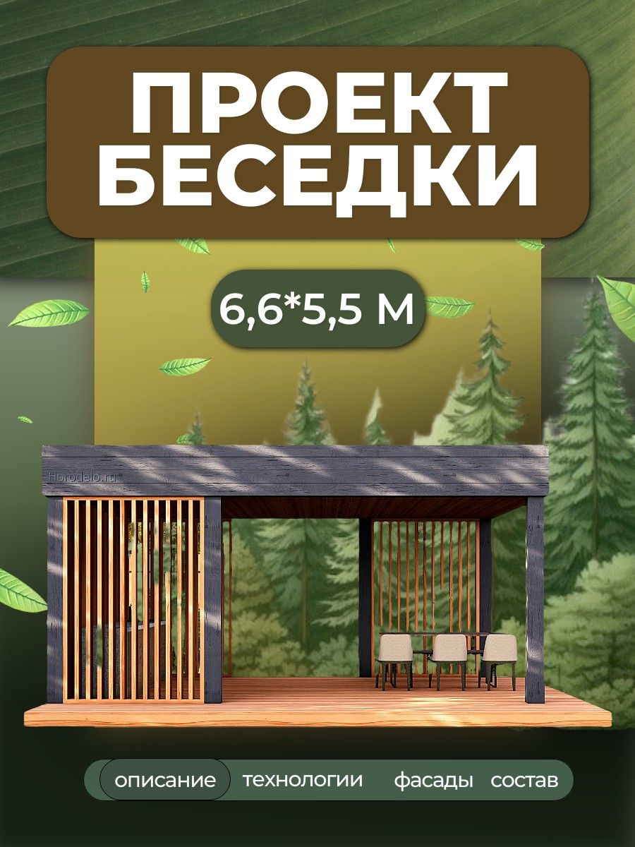 Проект беседки 6,5*5,5 со скрытым скатом кровли