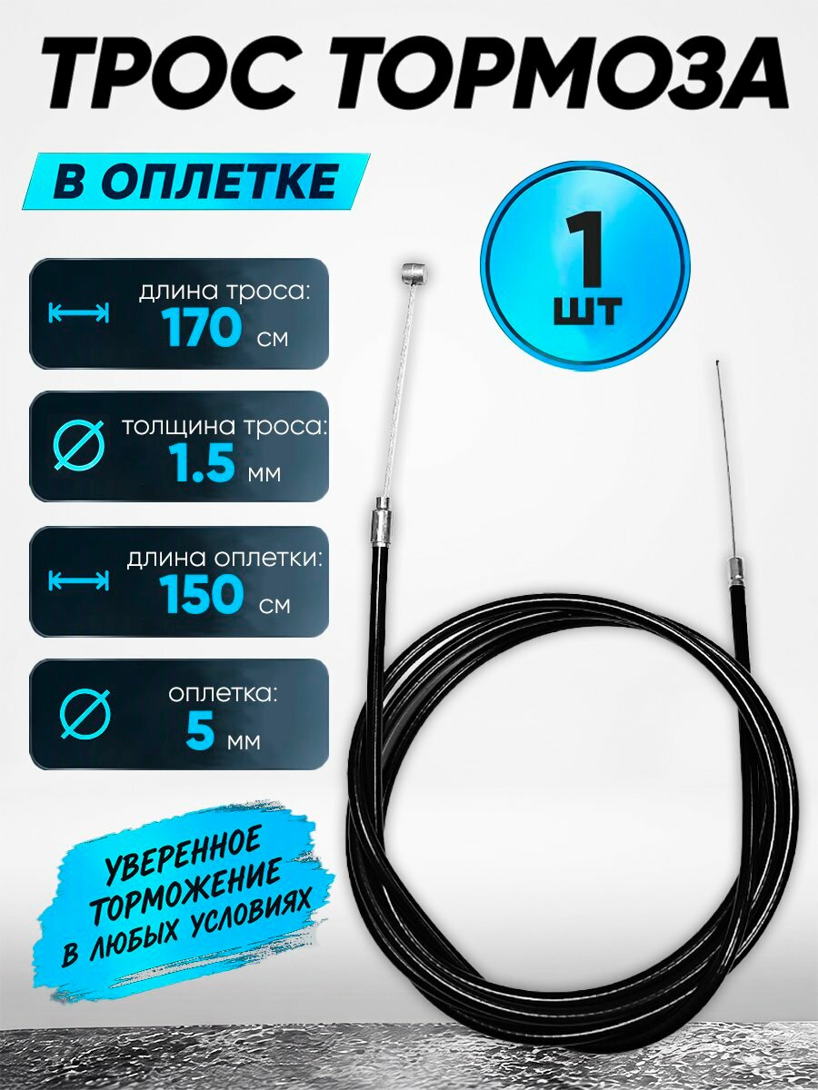 Трос тормоза 1700х1,5мм, оплетка 1500х5мм