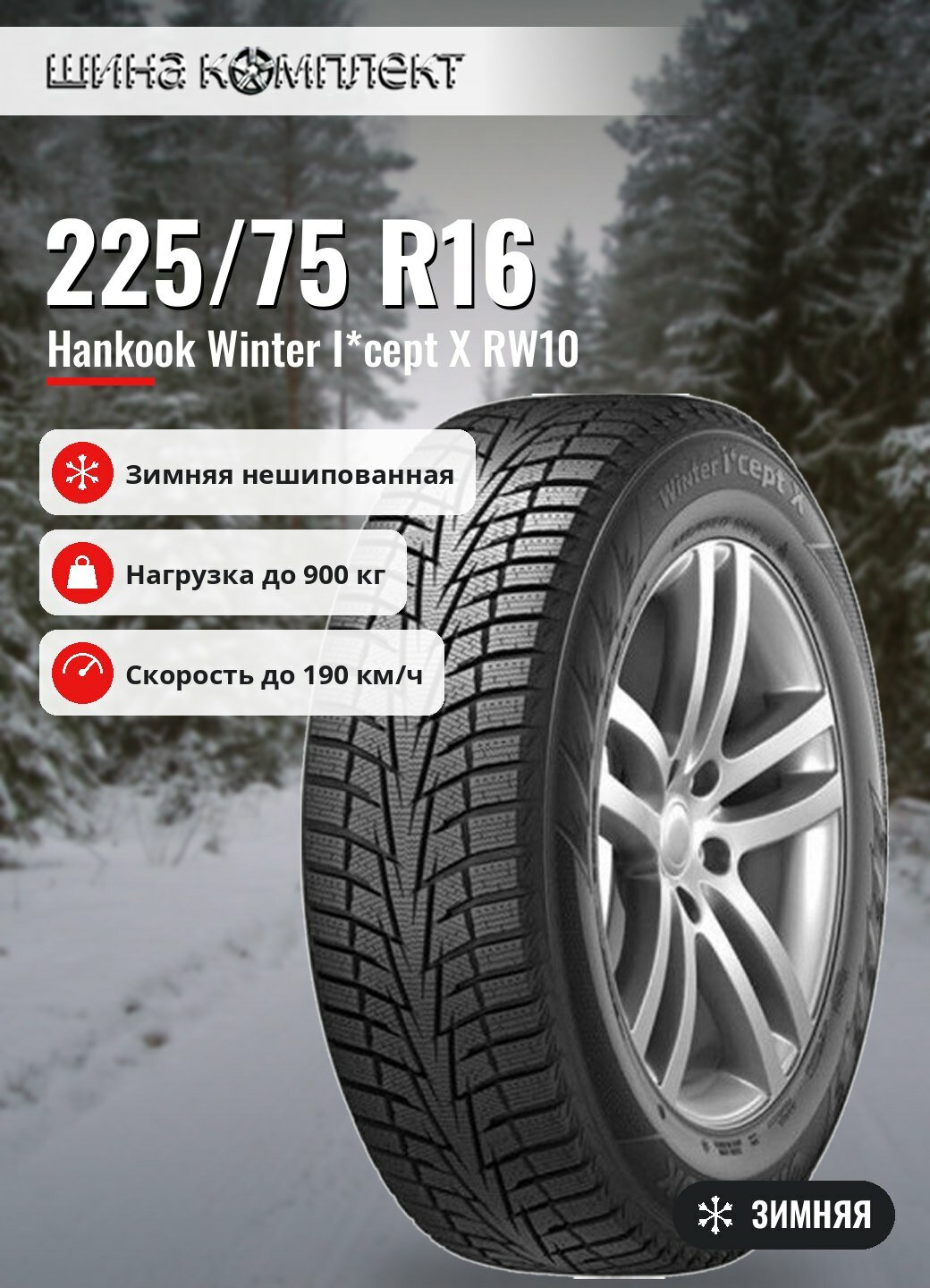 Автомобильная шина Hankook Winter I*cept X RW10 225/75 R16 104T зимняя для легкового автомобиля