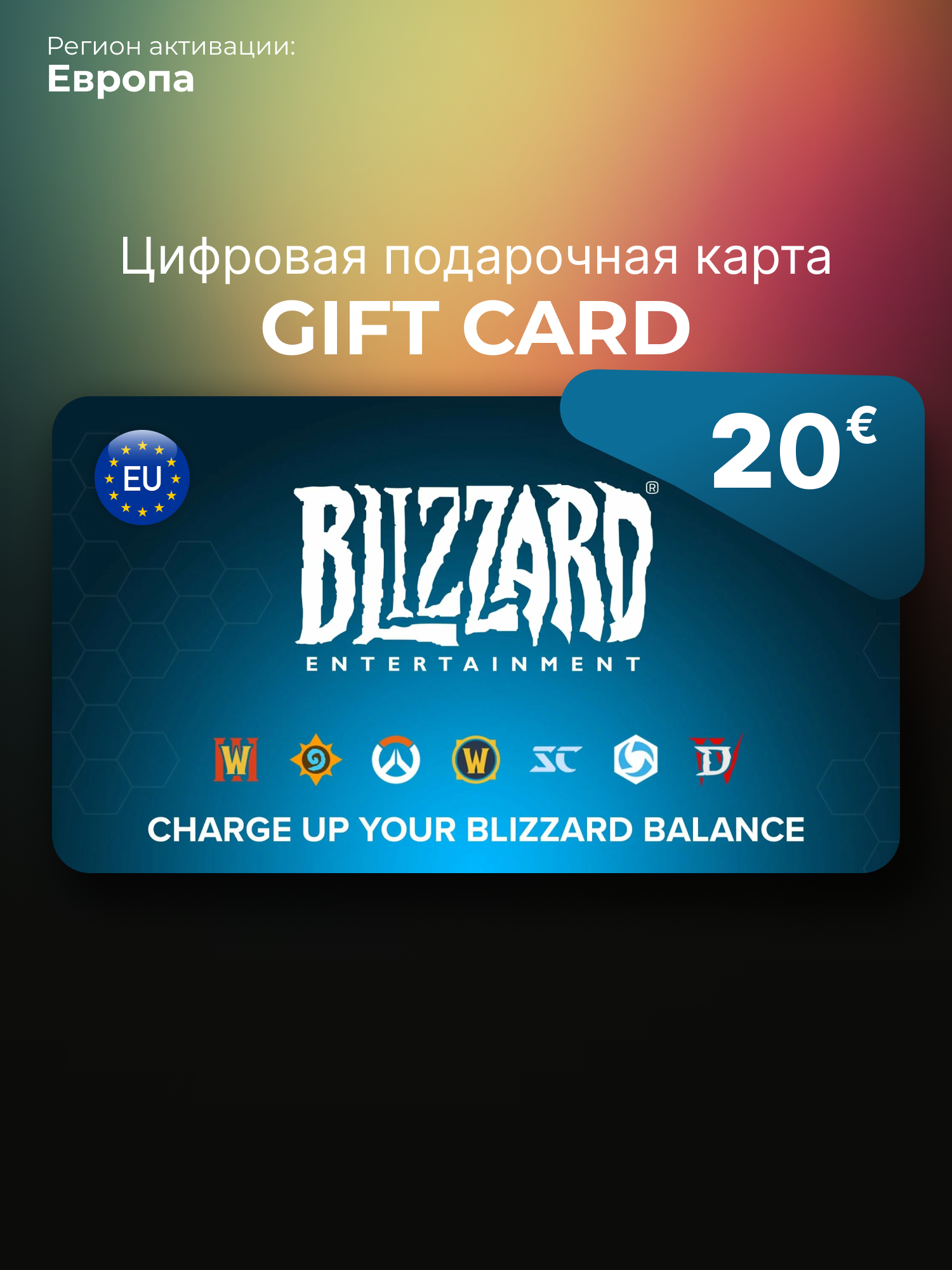 Подарочная карта Blizzard (Battle NET) на 20 EUR (€) Европа / Код активации Евро / Подарочная карта Близзард (Батл Нет)