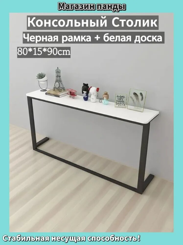 Консольный столик, черная рамка + белая доска, 80x15x90 см