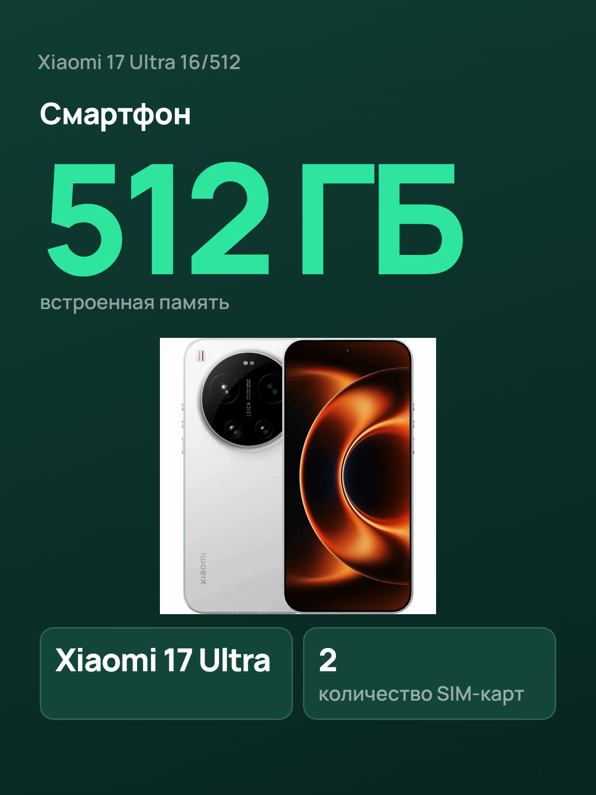 Смартфон Xiaomi 17 Ultra 16/512 ГБ белый, LTPO AMOLED, 5G, NFC, Snapdragon 8 Elite Gen 5, 6000 мА·ч