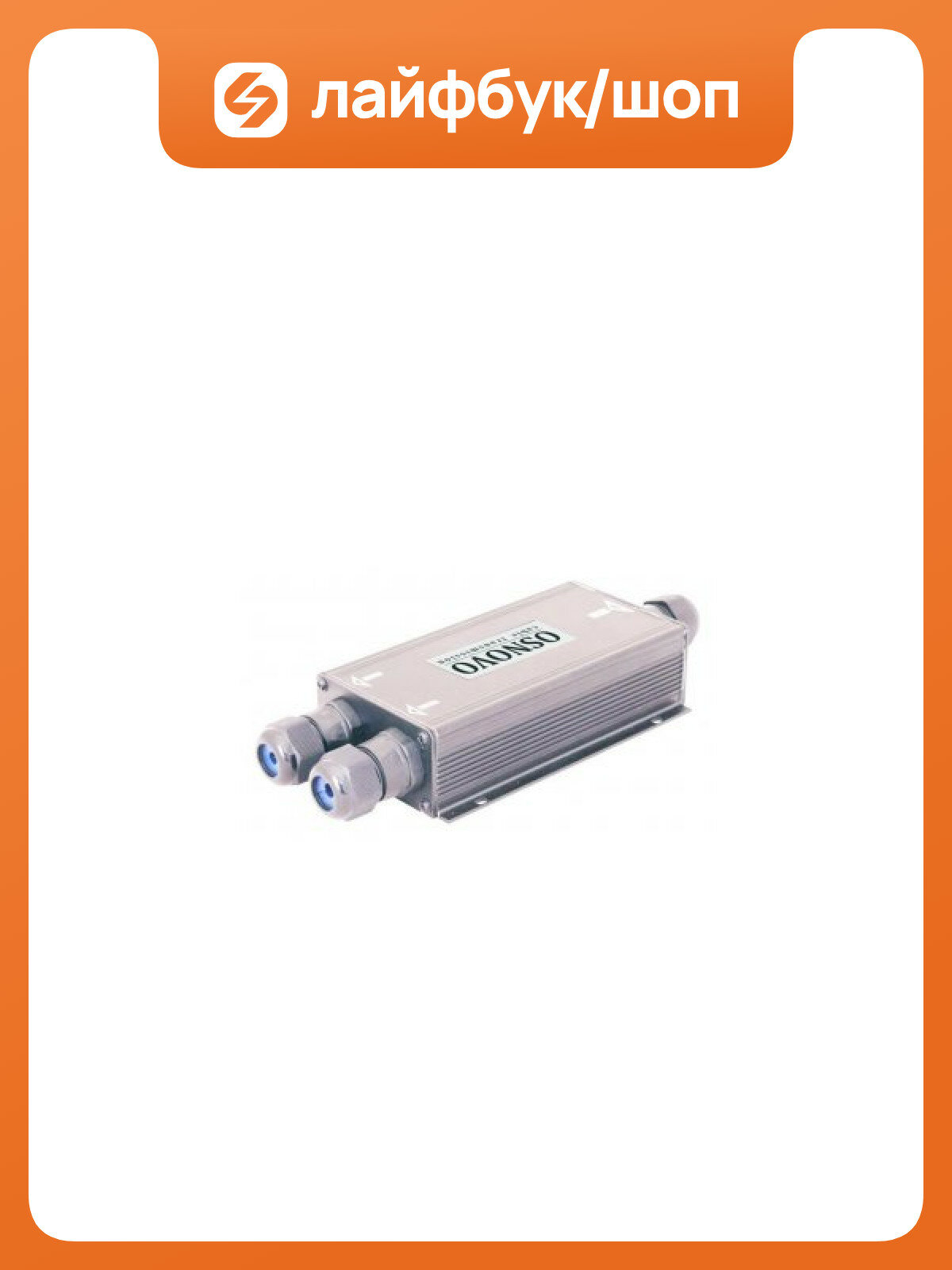 Удлинитель-коммутатор PoE OSNOVO SW-8030/WD уличный, 3 порта 1 Гбит/с, IP66 SW-8030/WD