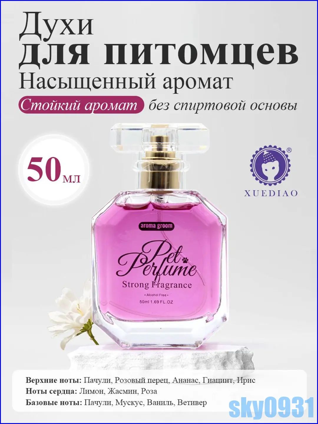 Стойкие духи для собак и кошек XUEDIAO, дезодорант-парфюм, насыщенный аромат, уход за шерстью, 50 мл
