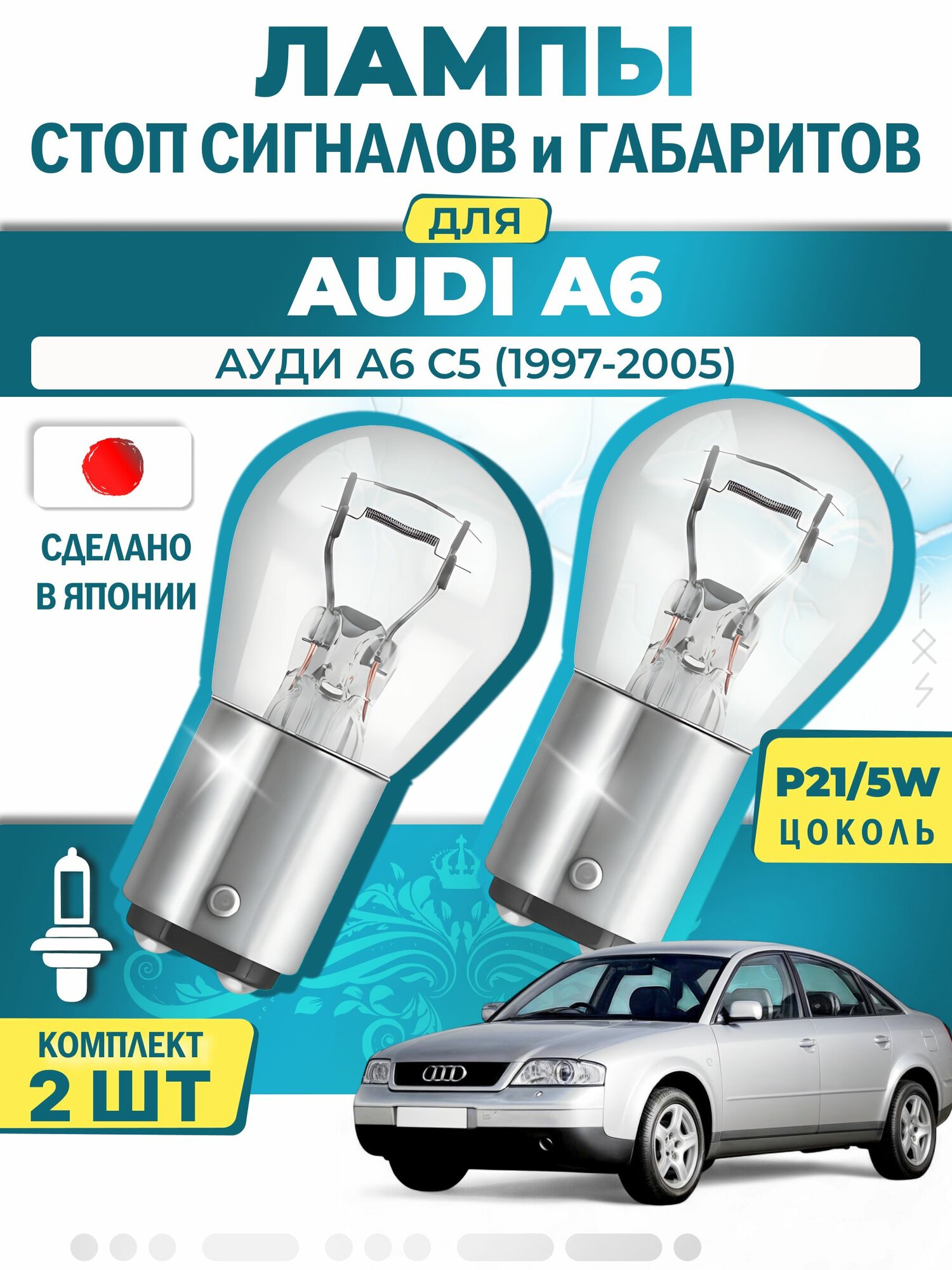 Японские лампы стоп-сигнала и габаритов для AUDI A6 C5 / ауди А6 С5 (1997-2005), P21/5W двухконтактные ( комплект 2шт )