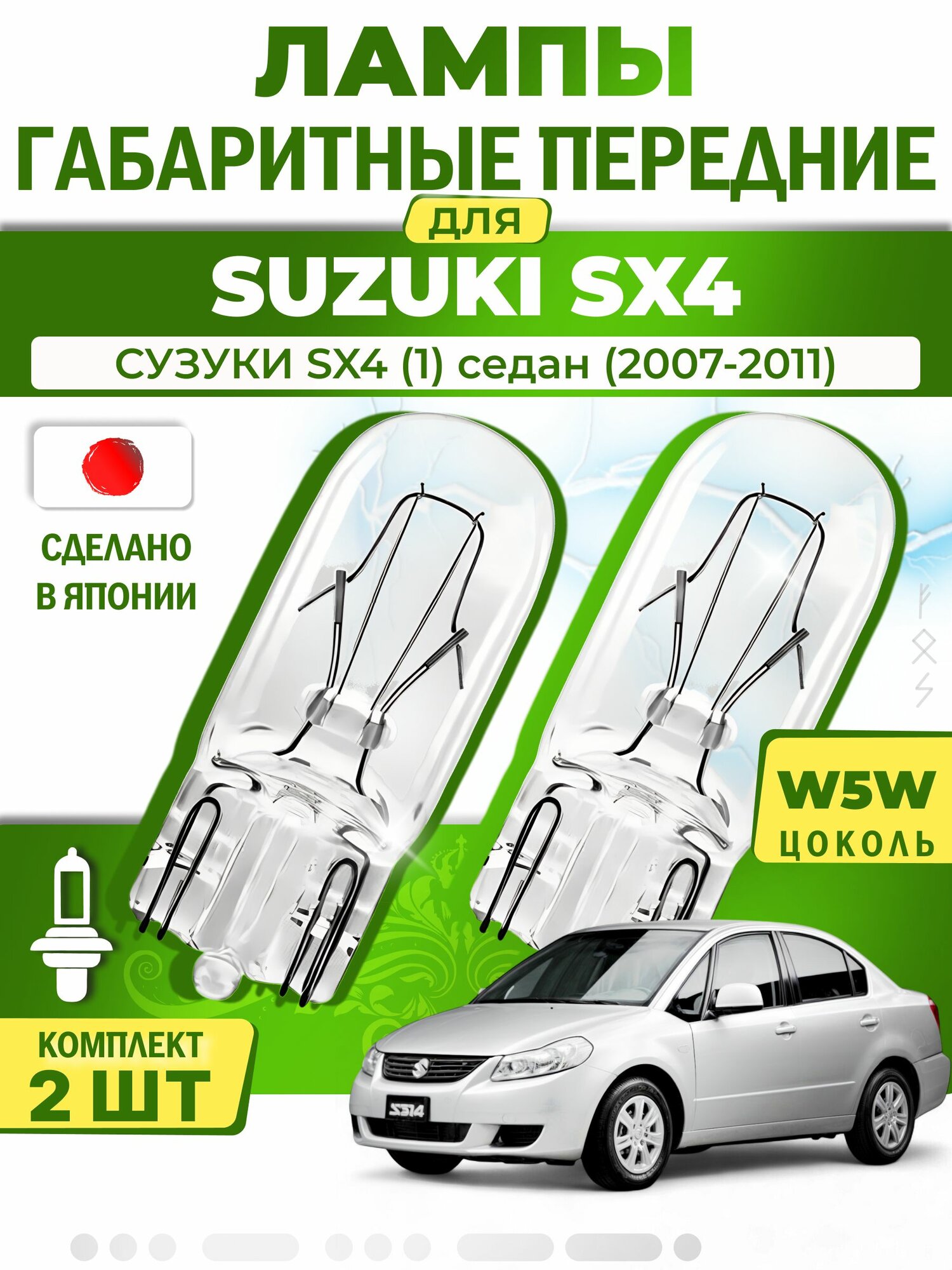 Японские лампы габаритные передние для SUZUKI SX4 I Saloon / сузуки SX4 (1) седан (2007-2011), W5W (комплект 2шт) LYNXauto