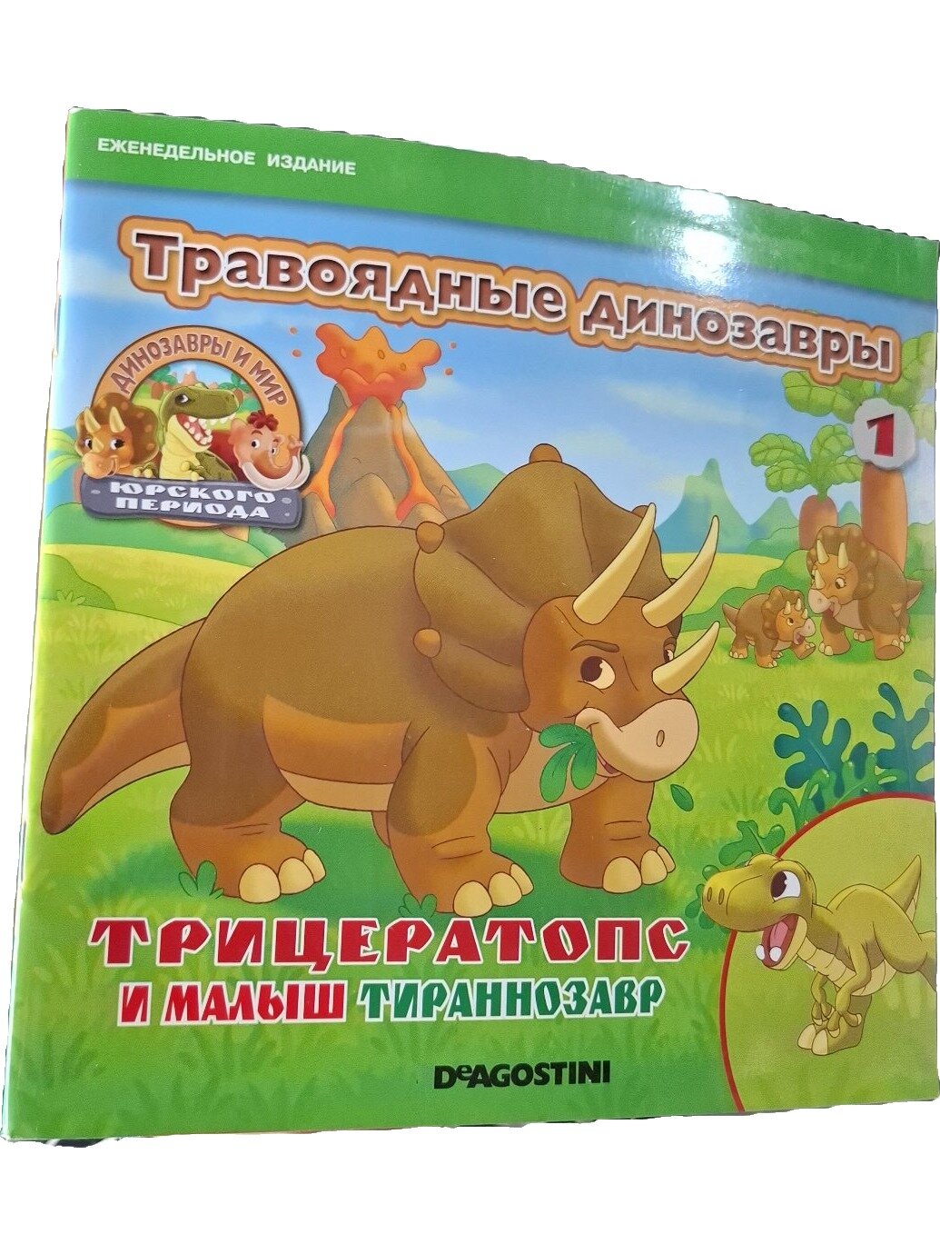 Динозавры и мир юрского периода. Выпуск №1. Травоядные динозавры. Трицератопс и малыш тираннозавр