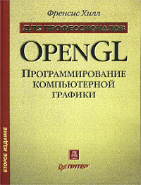 OpenGL. Программирование компьютерной графики. Для профессионалов