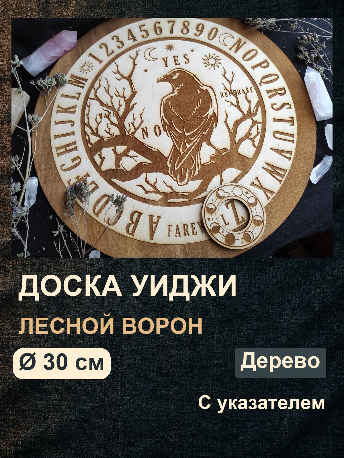 Спиритическая деревянная доска Уиджи с вороном, для гадания и алтаря
