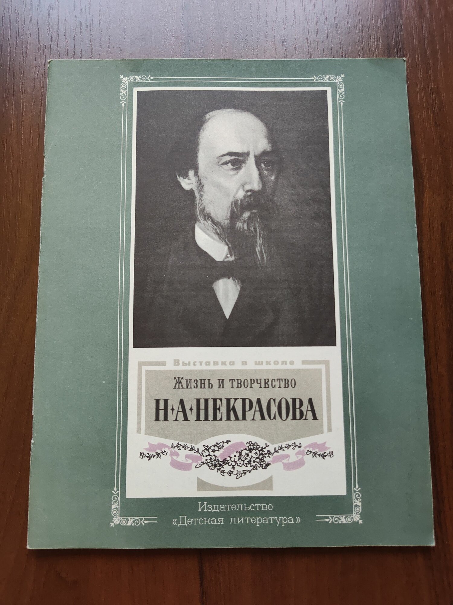 Жизнь и творчество Н. А. Некрасова