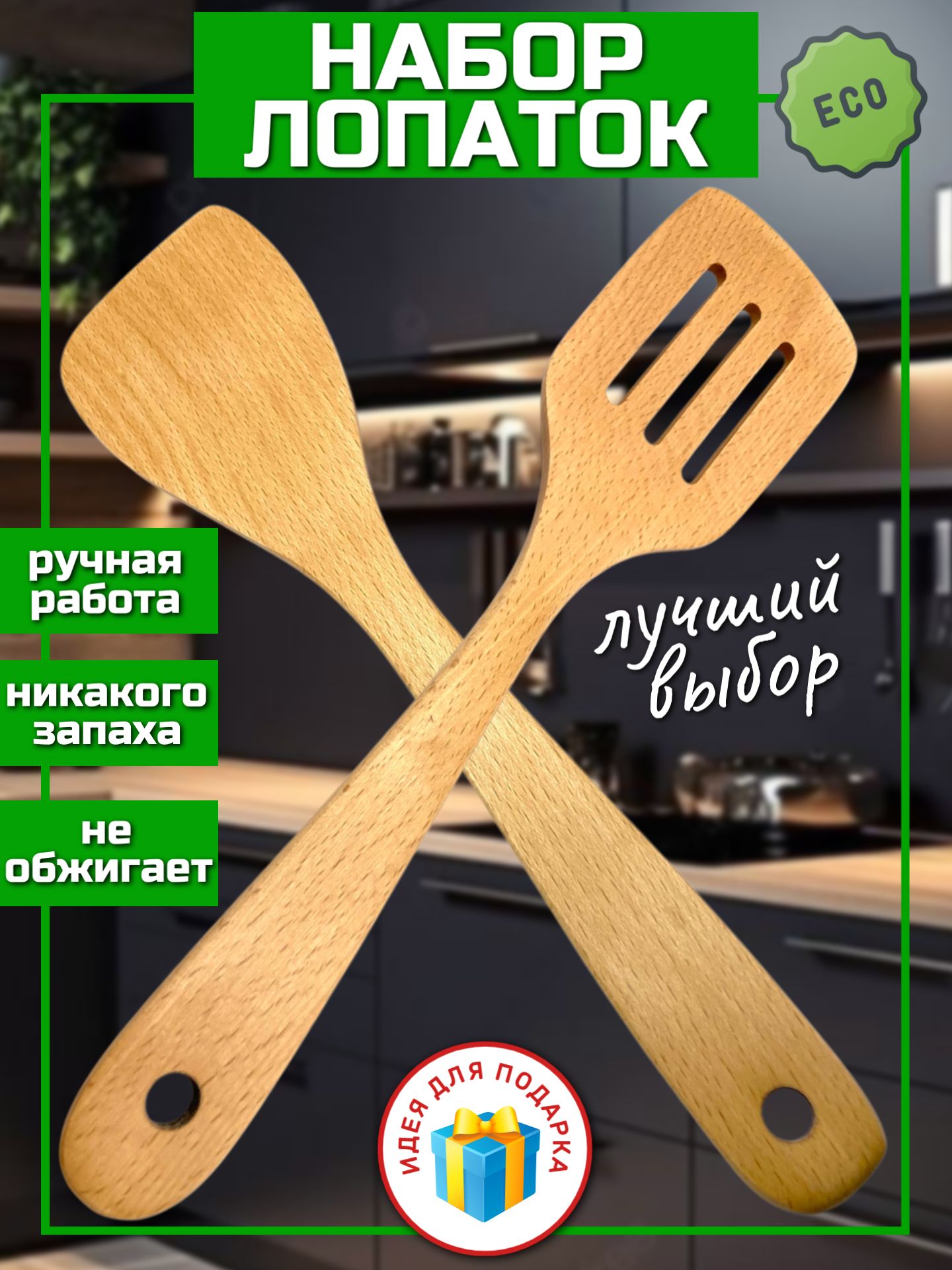 Лопатка кухонная деревянная из бука для сковородки и блинов 2 штуки