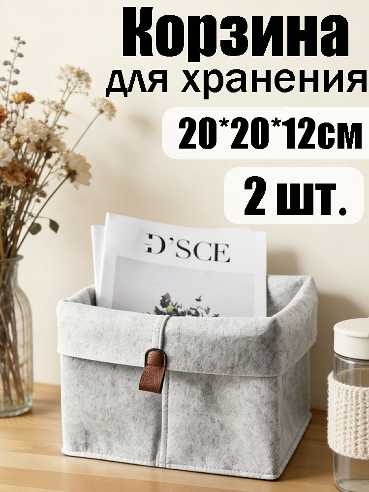 Контейнер для хранения вещей длина 20 см, ширина 20 см, высота 12 см, 1 шт, фетр, серый