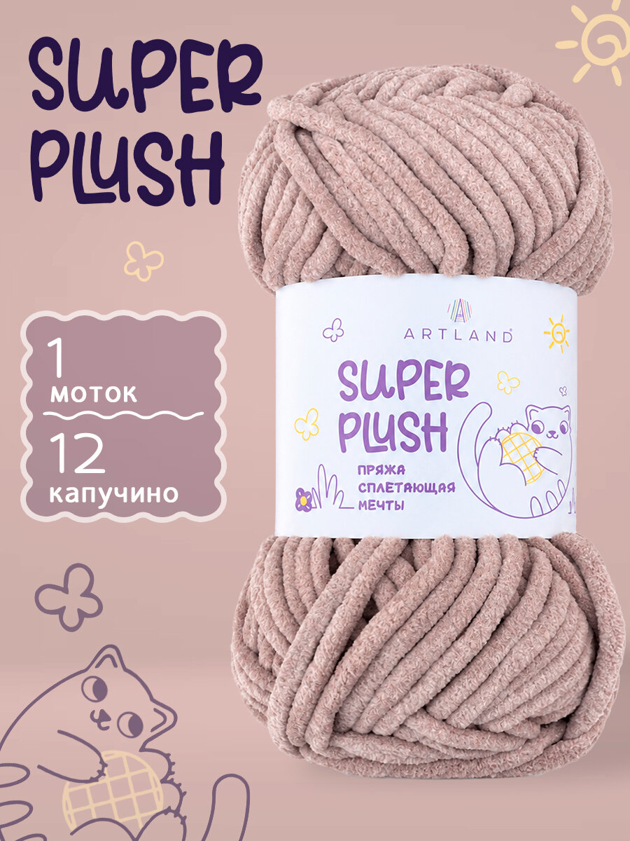 Пряжа для вязания Artland Super Plush 1 моток (60 м, 50 гр), цвет 12 капучино