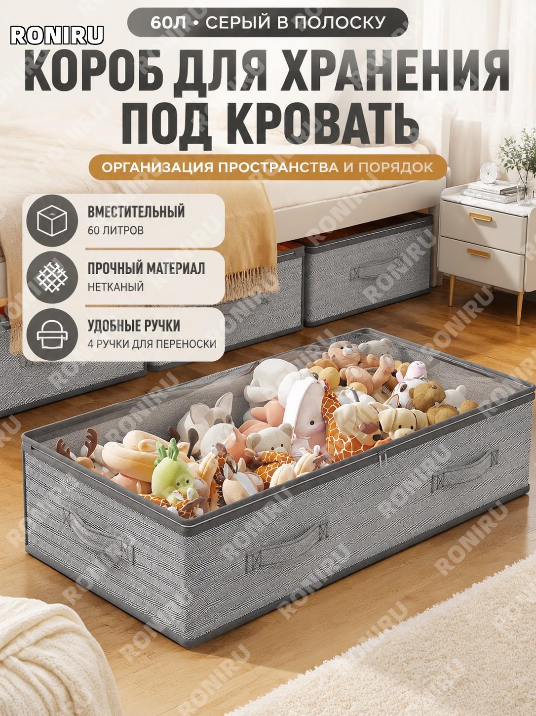 Подкроватная сумка для хранения 60 л серый в полоску с 4 ручками, мешок для одеял и одежды из нетканого материала