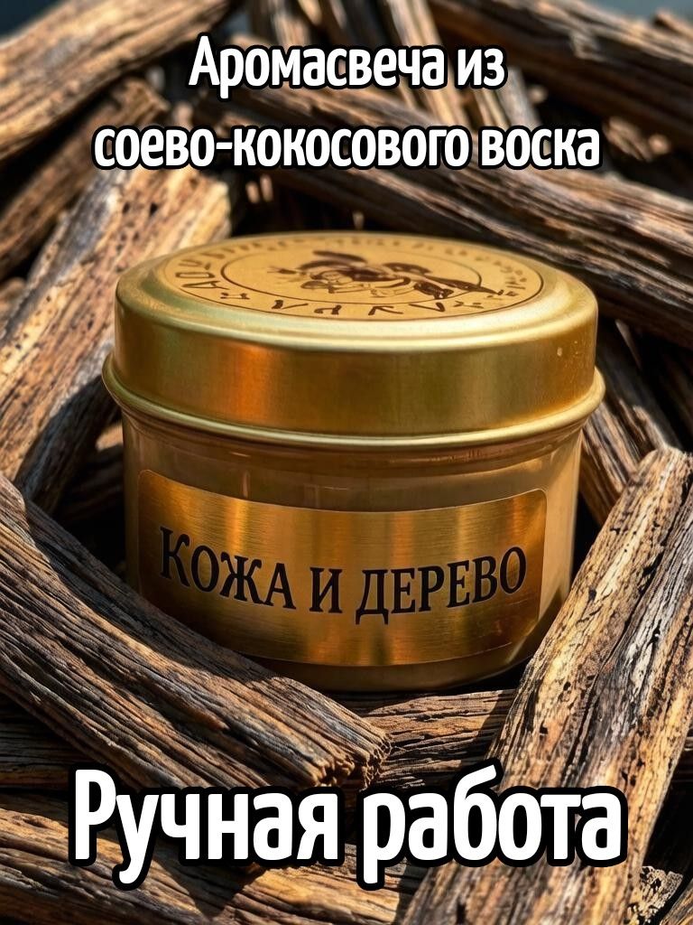 Свеча ароматическая "Кожа и дерево" 4.5 см х 6.5 см