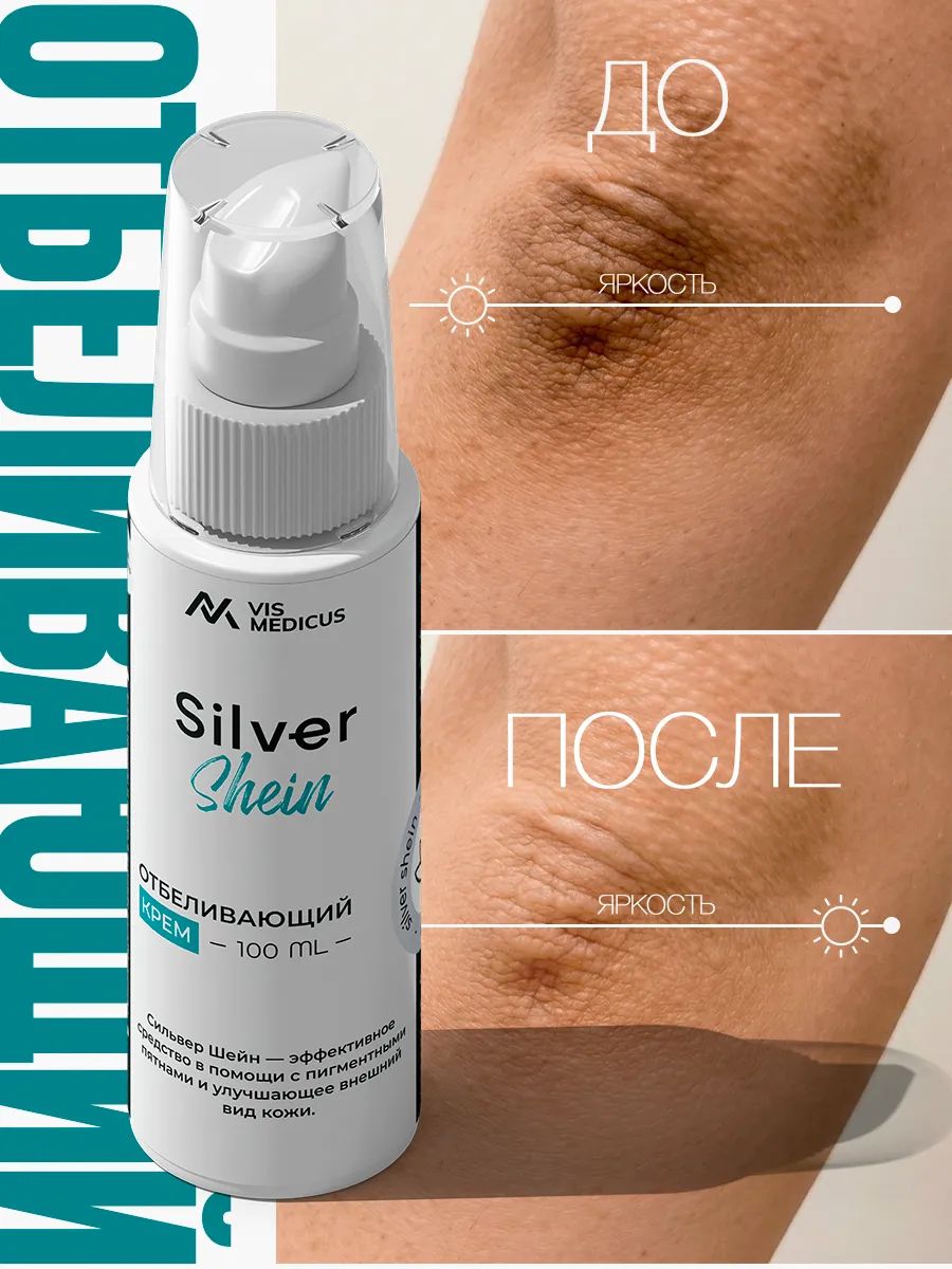 Silver Shein / Отбеливающий крем для интимной зоны, для тела, для лица, осветляющий крем, от пигментации, для зоны бикини, для декольте / 100 мл