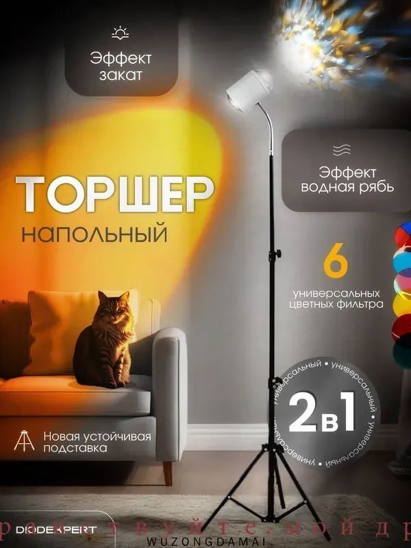 Торшер напольный с проекцией на штативе