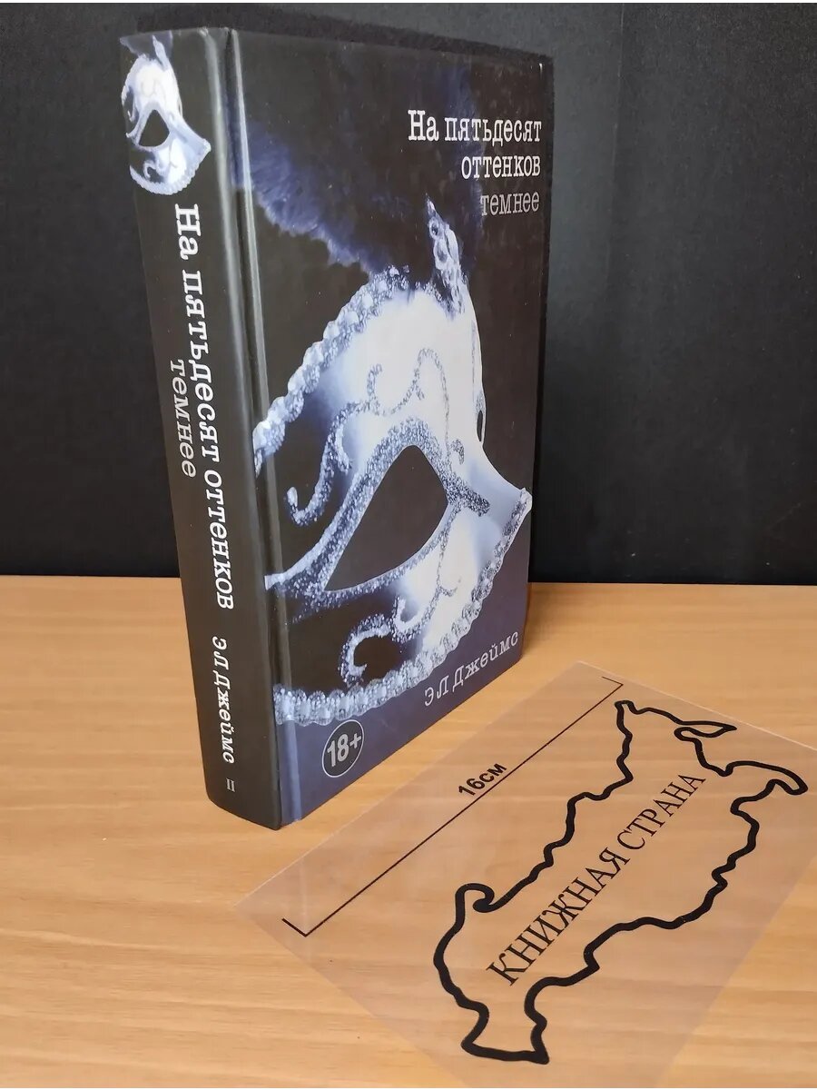 На пятьдесят оттенков темнее. Эл Джеймс