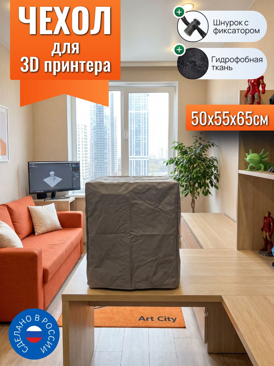 Чехол для 3D принтера, 50х55х65см, серый