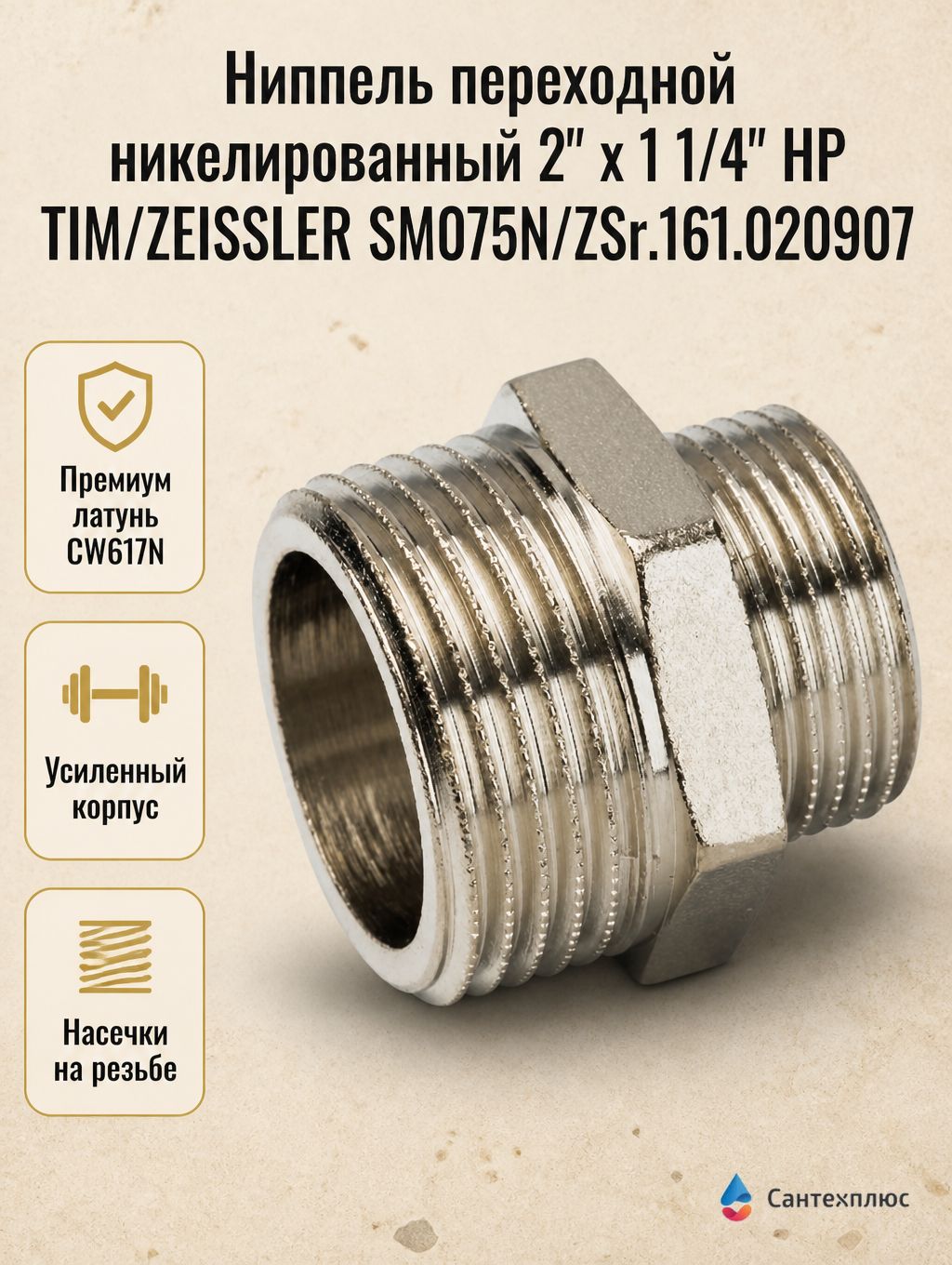 Ниппель переходной никелированный 2" x 1 1/4" НР TIM/ZEISSLER SM075N/ZSr.161.020907