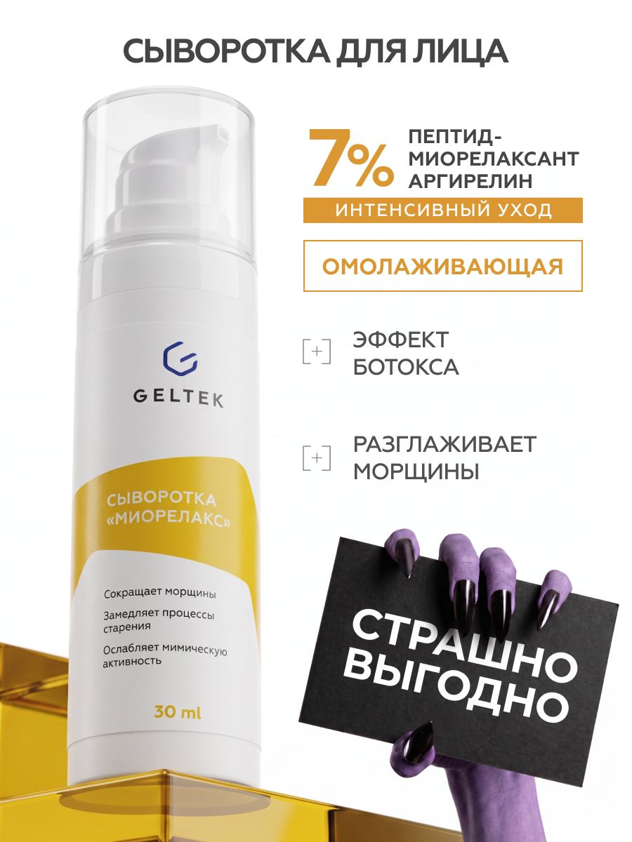 Гельтек Сыворотка для лица ботокс эффект от морщин с аргирелином
