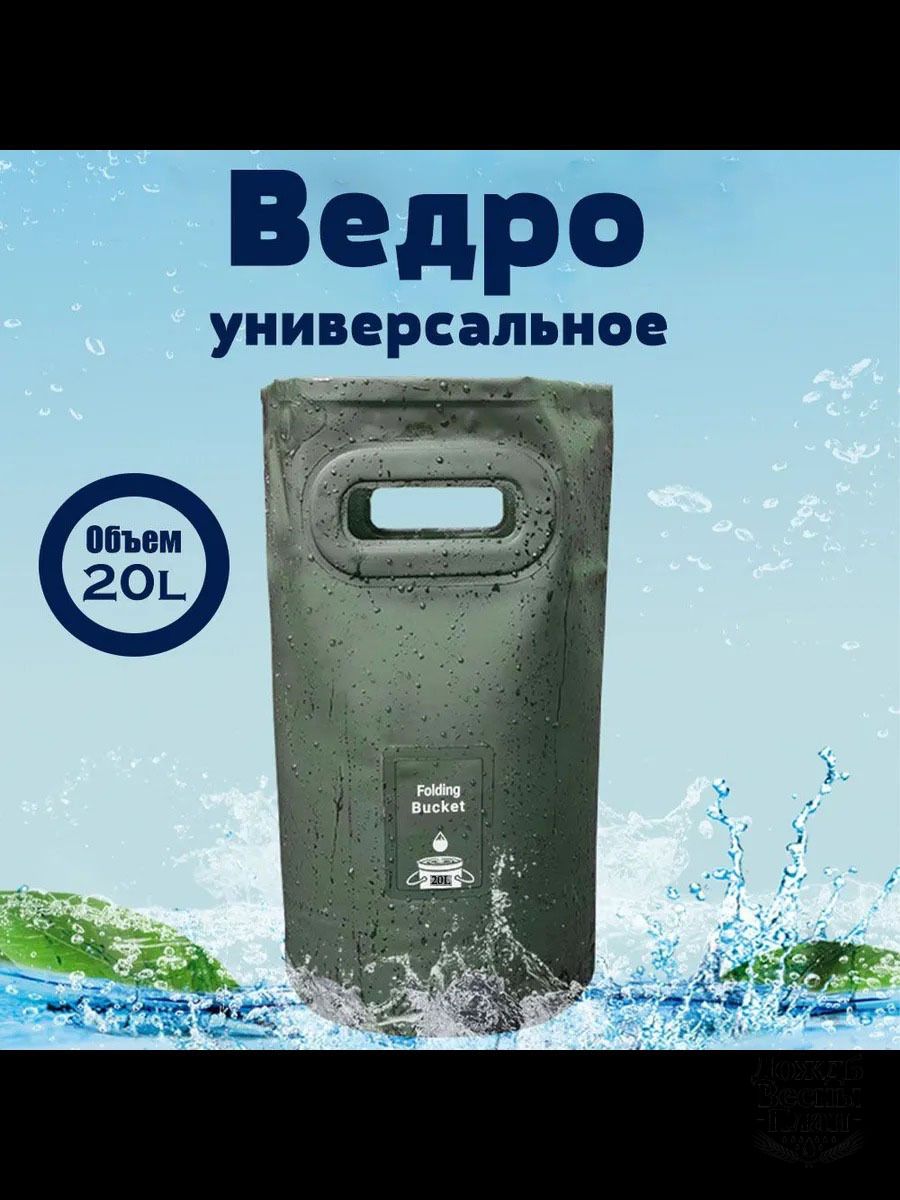 Складные ведра для рыбалки 20л